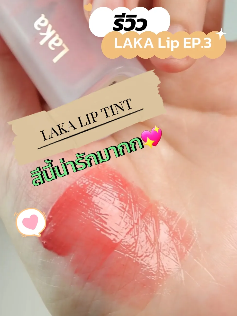 (ต่อจ้า EP.3)LAKA lip สีแนะนำ สีนี้น่ารักมากก | วิดีโอที่เผยแพร่โดย Poon x Poon | Lemon8
