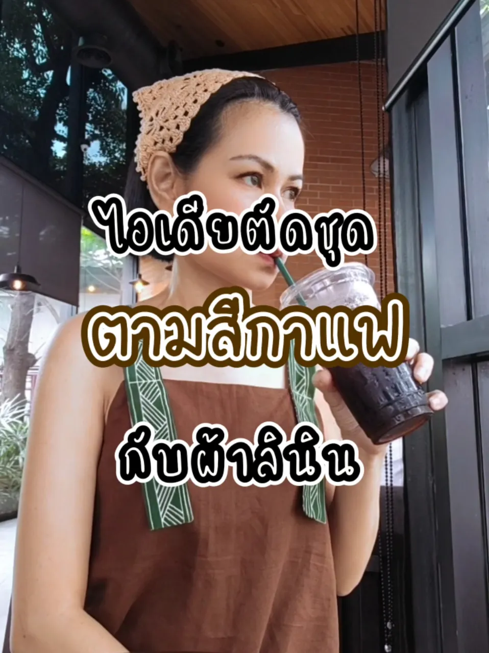 ไอเดียตัดชุดตามสีกาแฟ กับผ้าลินิน | วิดีโอที่เผยแพร่โดย Roong SEW Happy | Lemon8