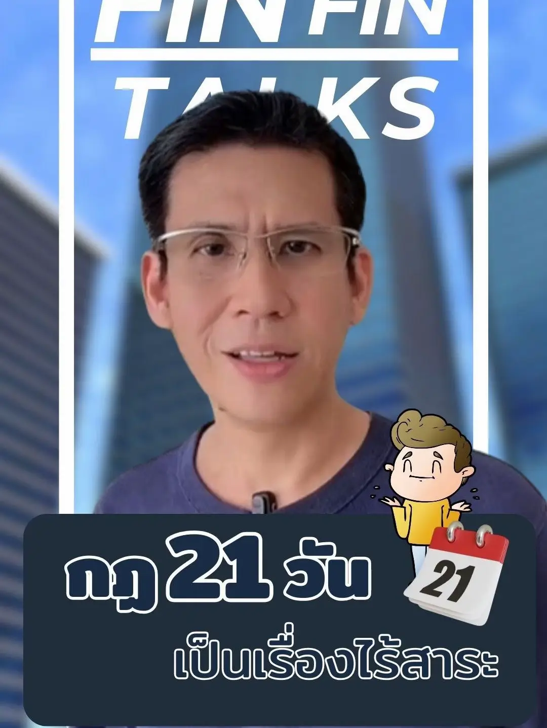 กฎ 21 วันเป็นเรื่องไม่จริง | วิดีโอที่เผยแพร่โดย Fin Fin Talks | Lemon8