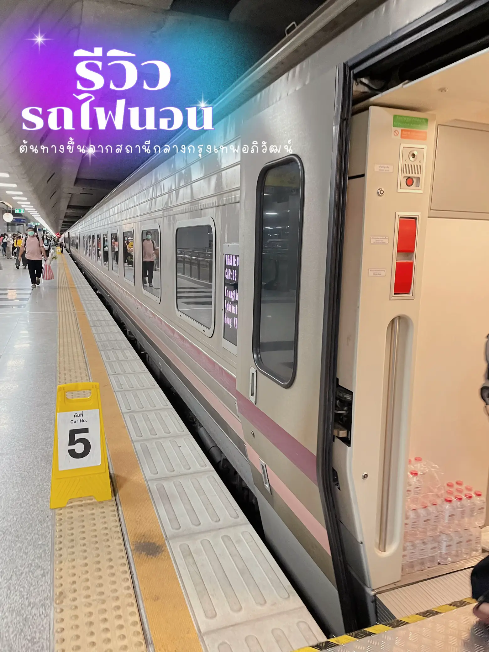 รีวิวรถไฟนอนนน🚂 ใกล้จะปีใหม่แล้ว เผื่อเป็นทางเลือกสำหรับคนไม่รีบ | แกลเลอรีที่โพสต์โดย 🦄doodao ...