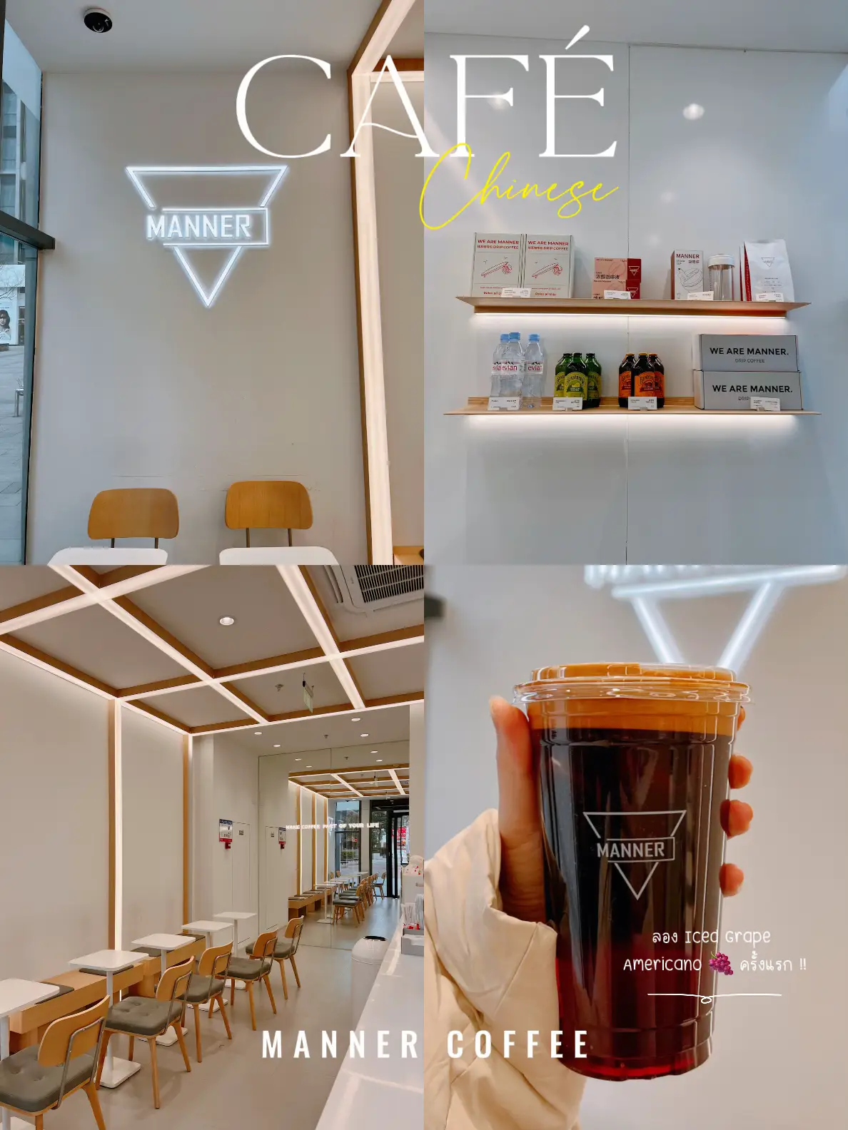 ลอง Iced Grape Americano 🍇 @MANNER COFFEE คาเฟ่จีน 🇨🇳 | แกลเลอรีที่ ...