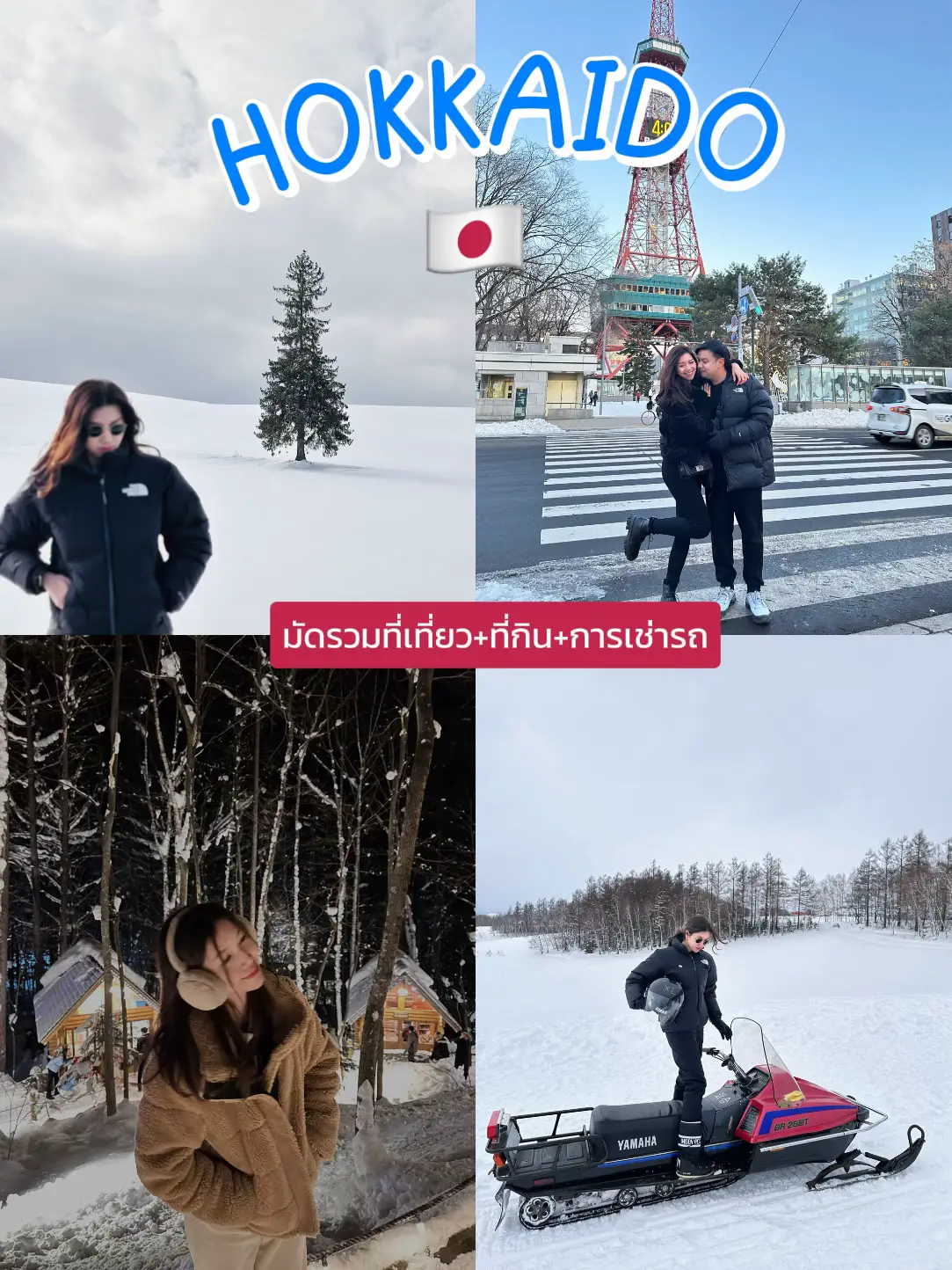 ⛄️ ️ HOKKAIDO ที่จบในโพสต์เดียว 🇯🇵 | แกลเลอรีที่โพสต์โดย JUTHANARIN | Lemon8