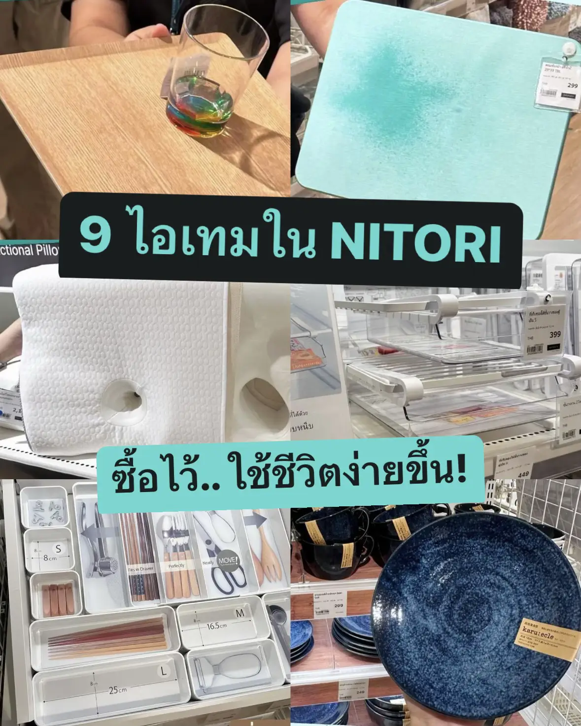9 ไอเทมใน NITORI มีไว้ชีวิตง่ายขึ้น! | แกลเลอรีที่โพสต์โดย punpromotion | Lemon8