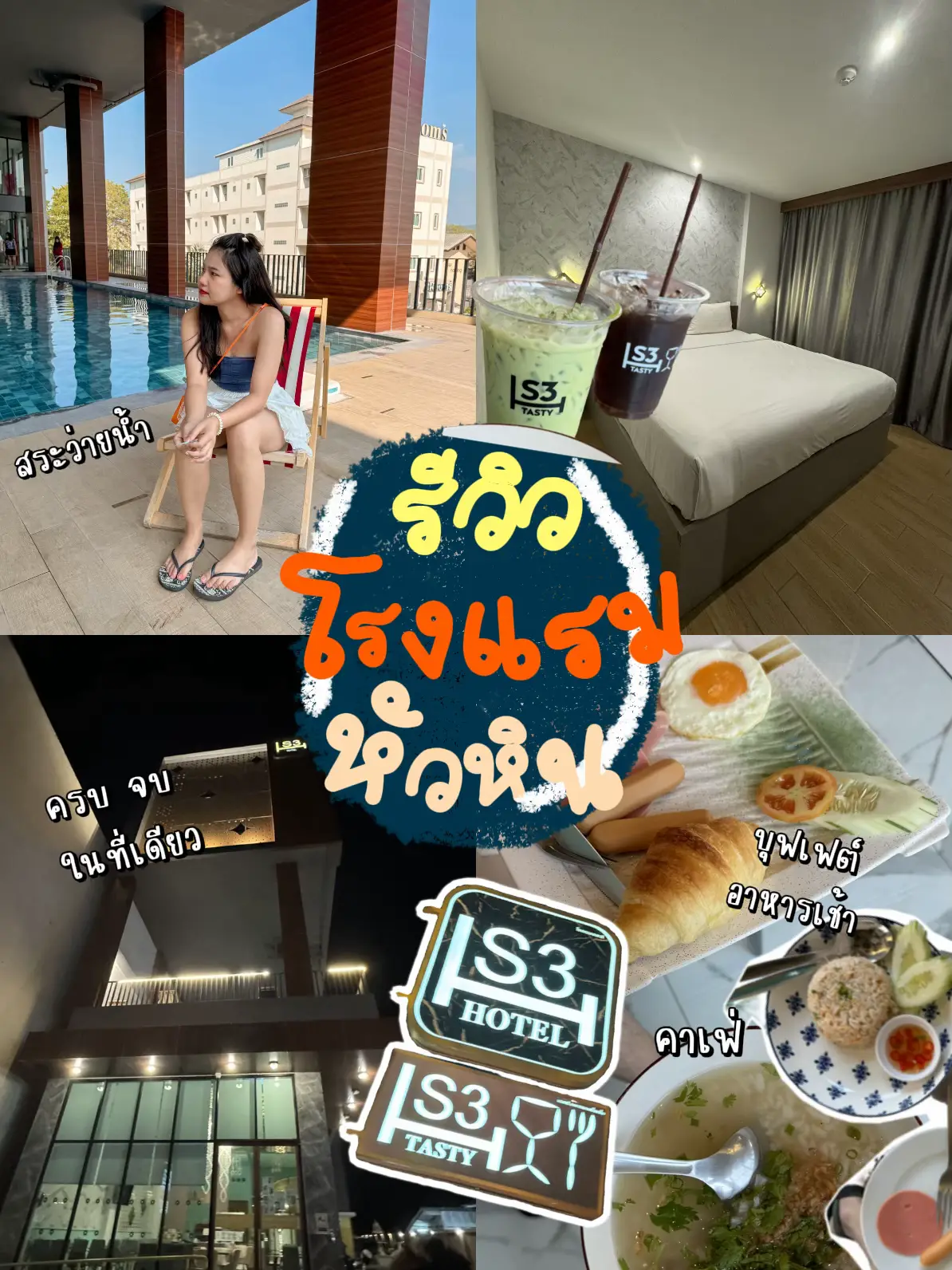 โรงแรมหัวหิน - S3 Huahin Hotel | แกลเลอรีที่โพสต์โดย บรูด้าทราเวล | Lemon8