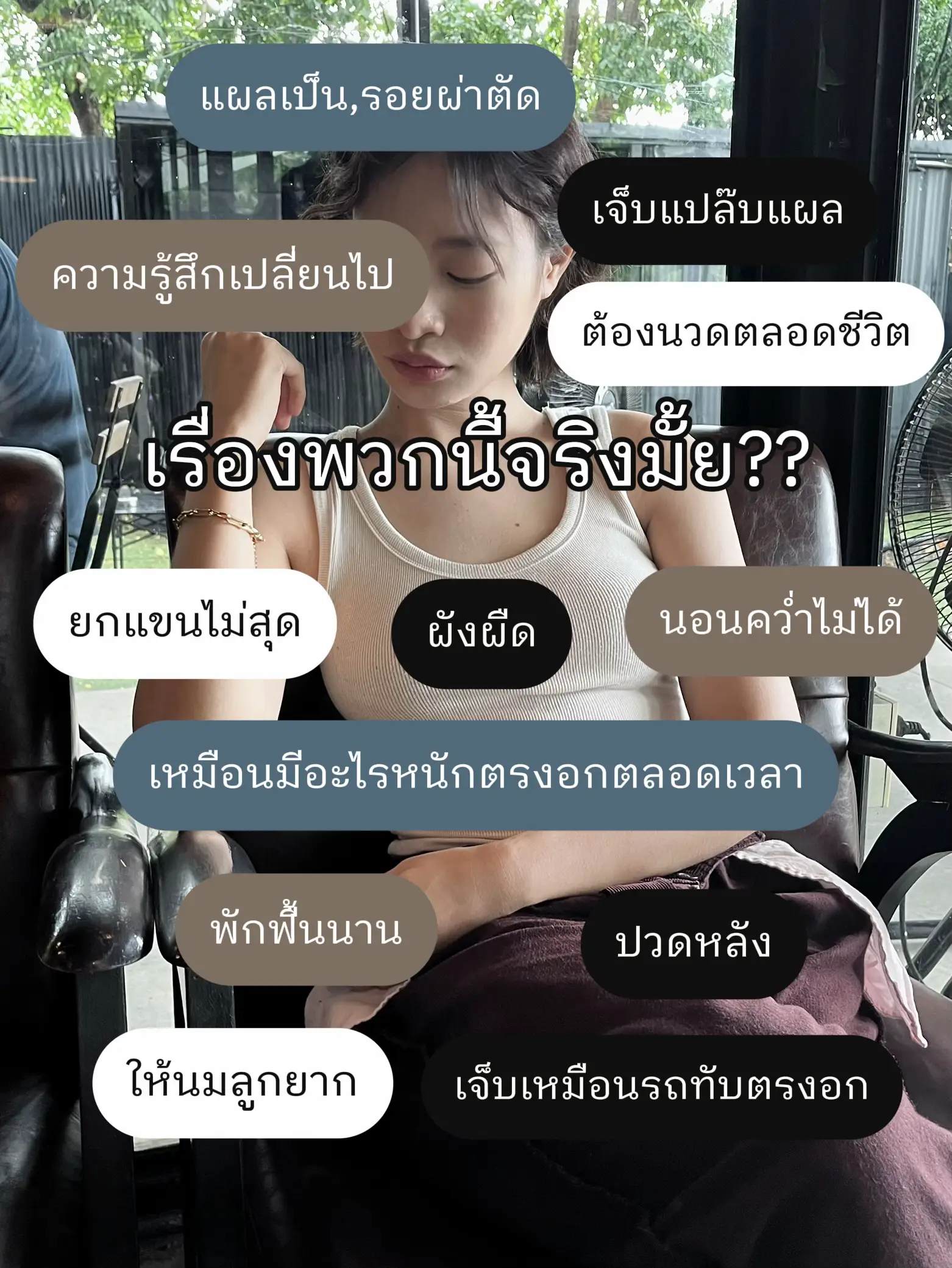 ขอคำแนะนำและความจริงหลังเสริมหน้าอกค่ะ🙏🏻 | แกลเลอรีที่โพสต์โดย Naoko ♡ | Lemon8