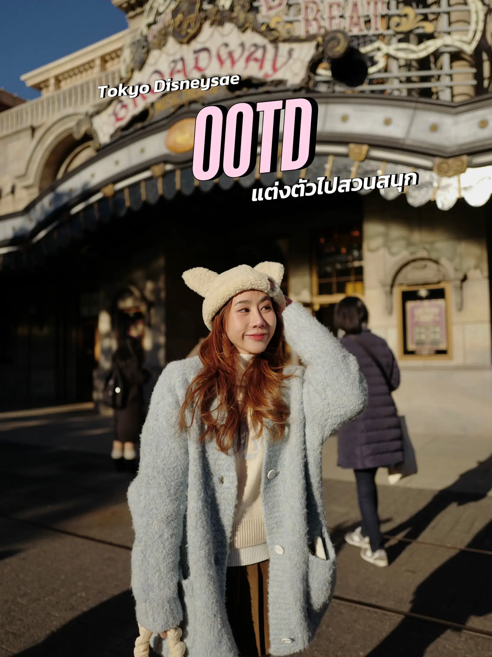 OOTD แต่งตัวไปสวนสนุกกันนน (tokyo disneysae) | แกลเลอรีที่โพสต์โดย Pooklook | Lemon8