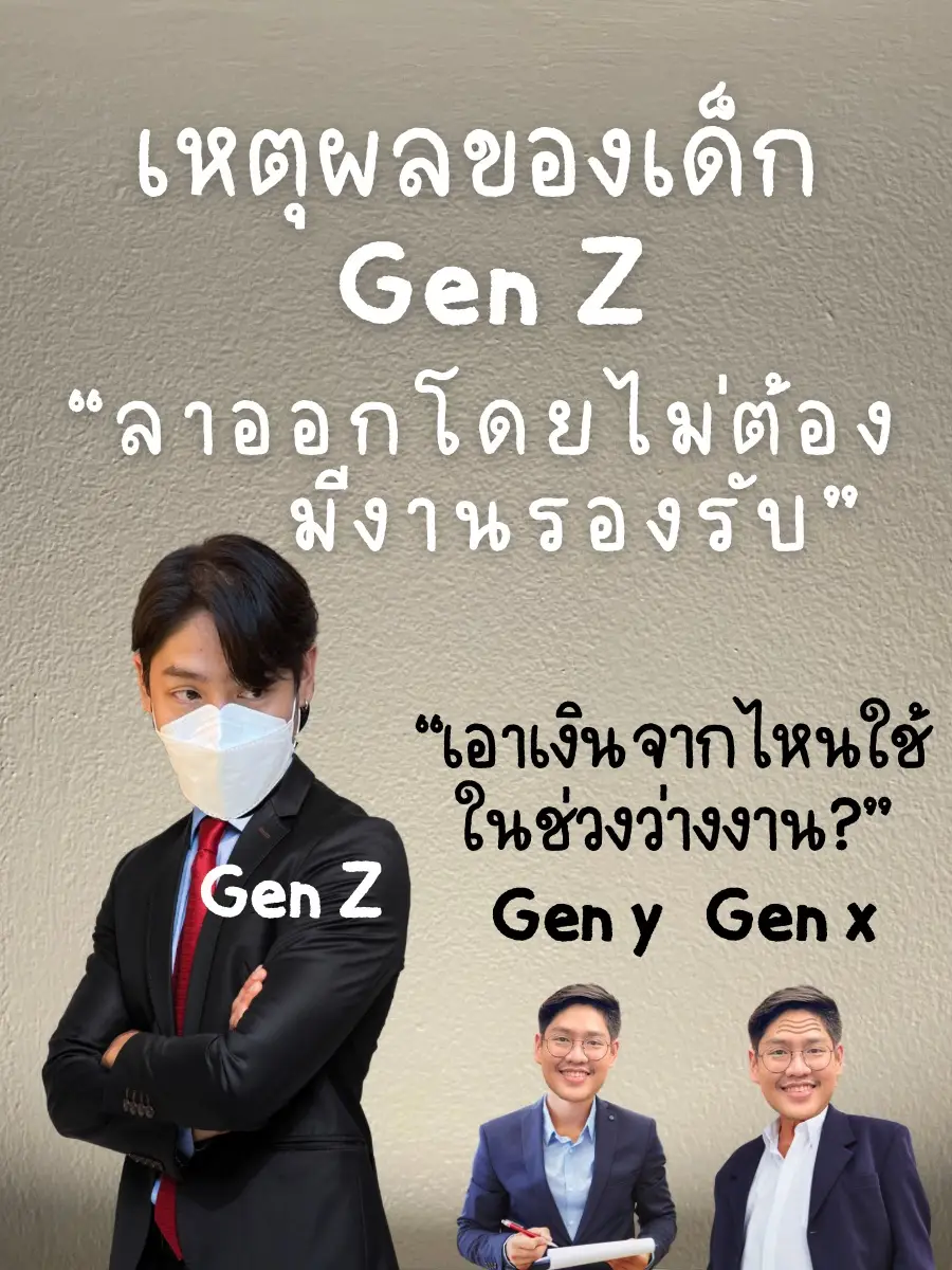 เหตุผลของเด็ก Gen Z “ลาออกโดยไม่ต้องมีงานรองรับ” | แกลเลอรีที่โพสต์โดย ...