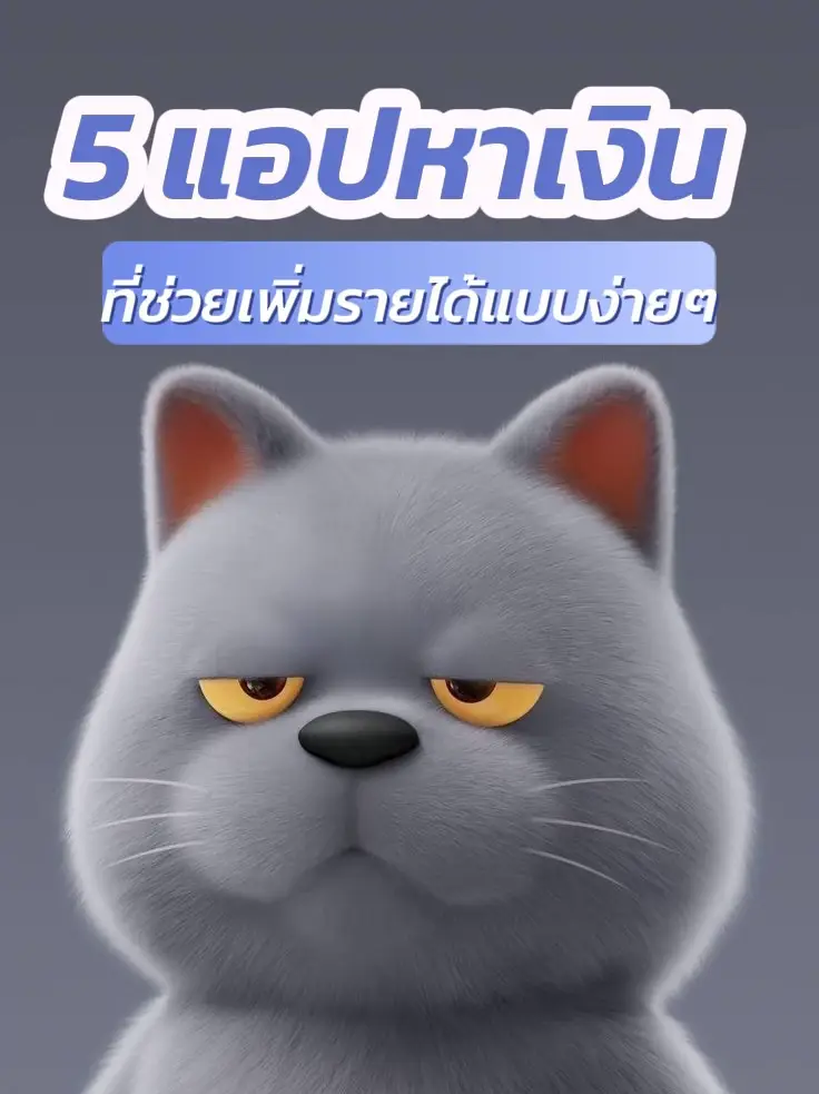 5 แอปหาเงิน ที่ช่วยเพิ่มรายได้แบบง่ายๆ! 💰📱 | แกลเลอรีที่โพสต์โดย WTX | Lemon8