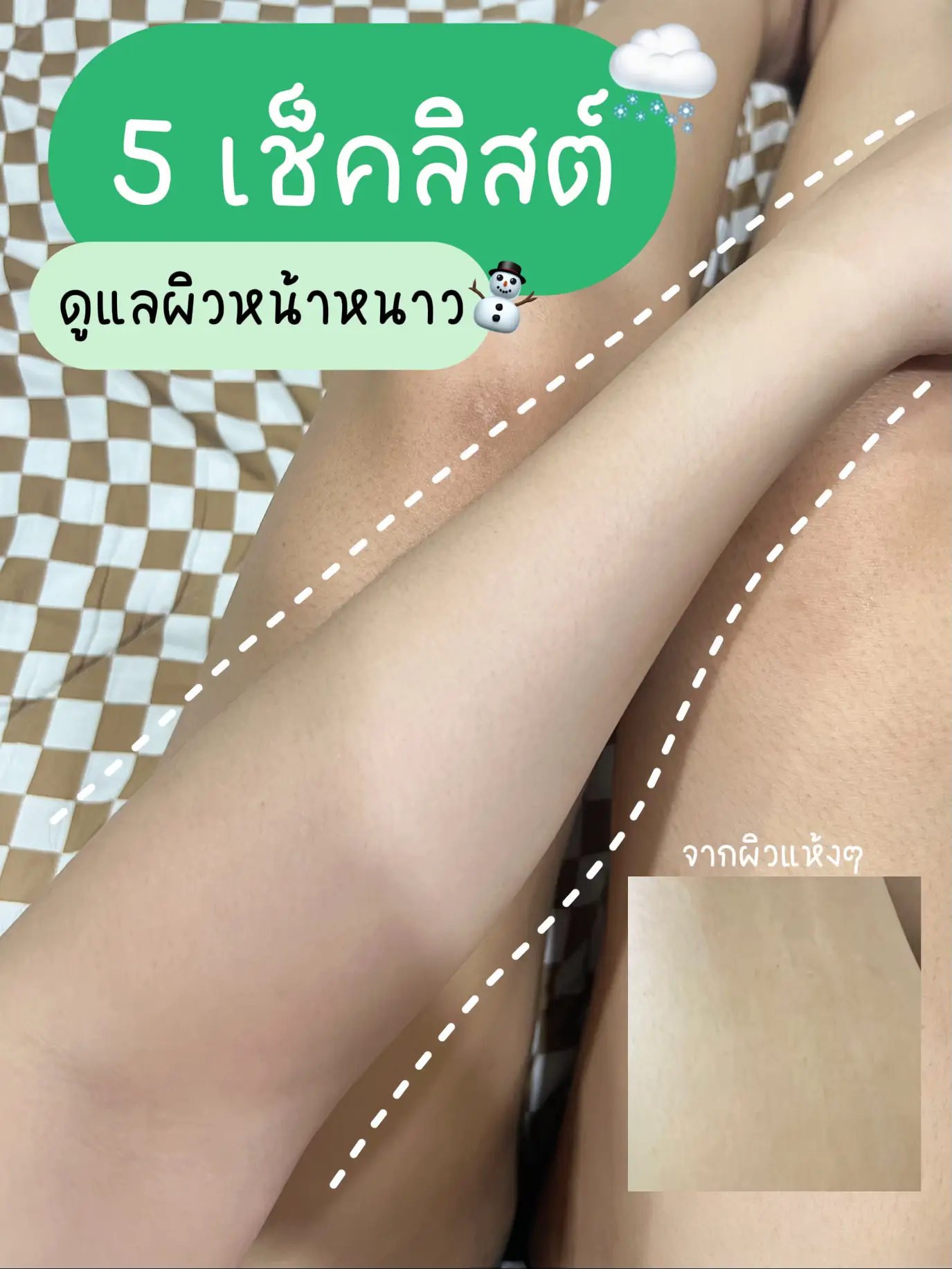 5 เช็คลิสต์ ดูแลผิวหน้าหนาว ️ | แกลเลอรีที่โพสต์โดย Ploypapas41 | Lemon8