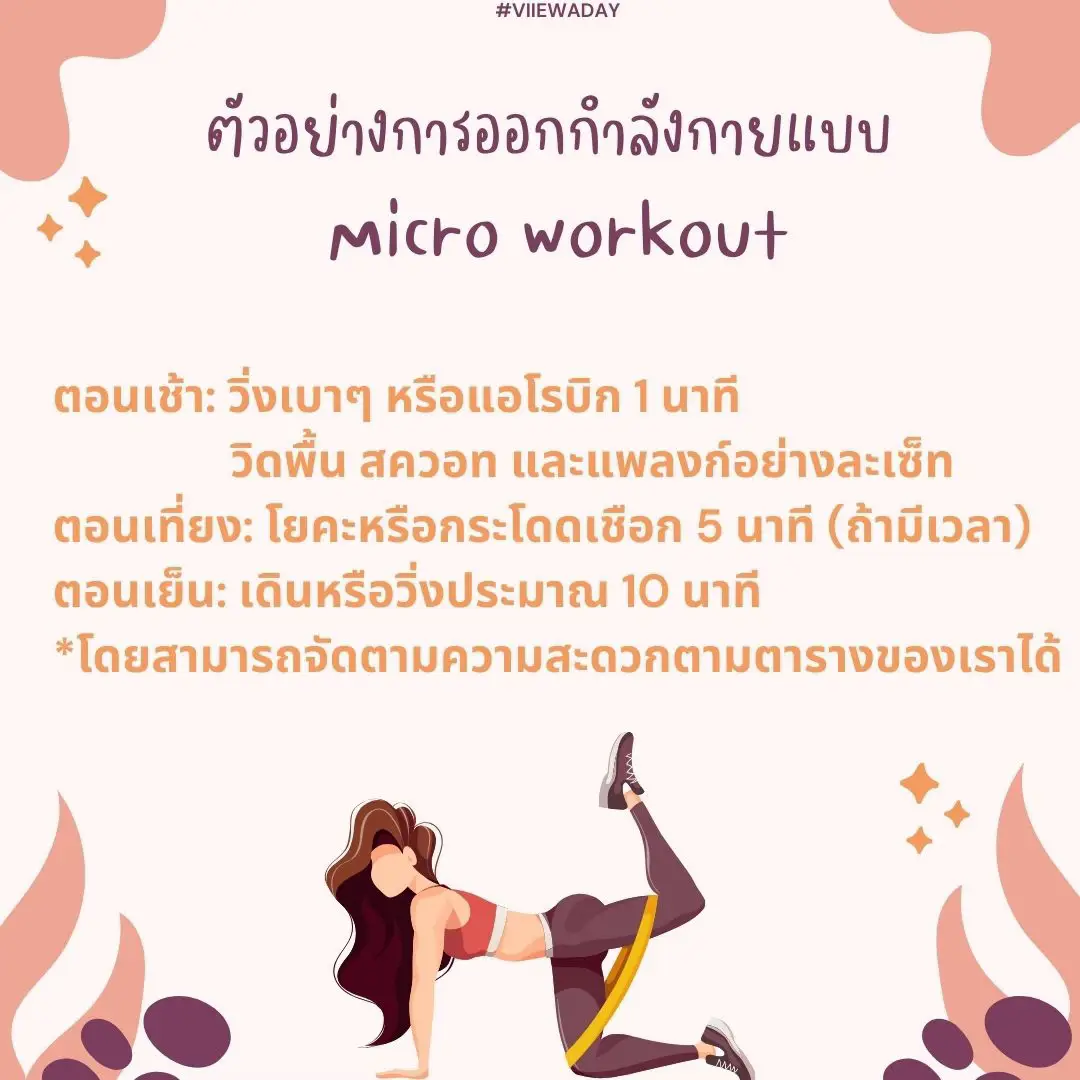รู้จัก Micro workout ออกกำลังกายสำหรับคนมีเวลาน้อย (10 นาที) | แกลเลอรี ...