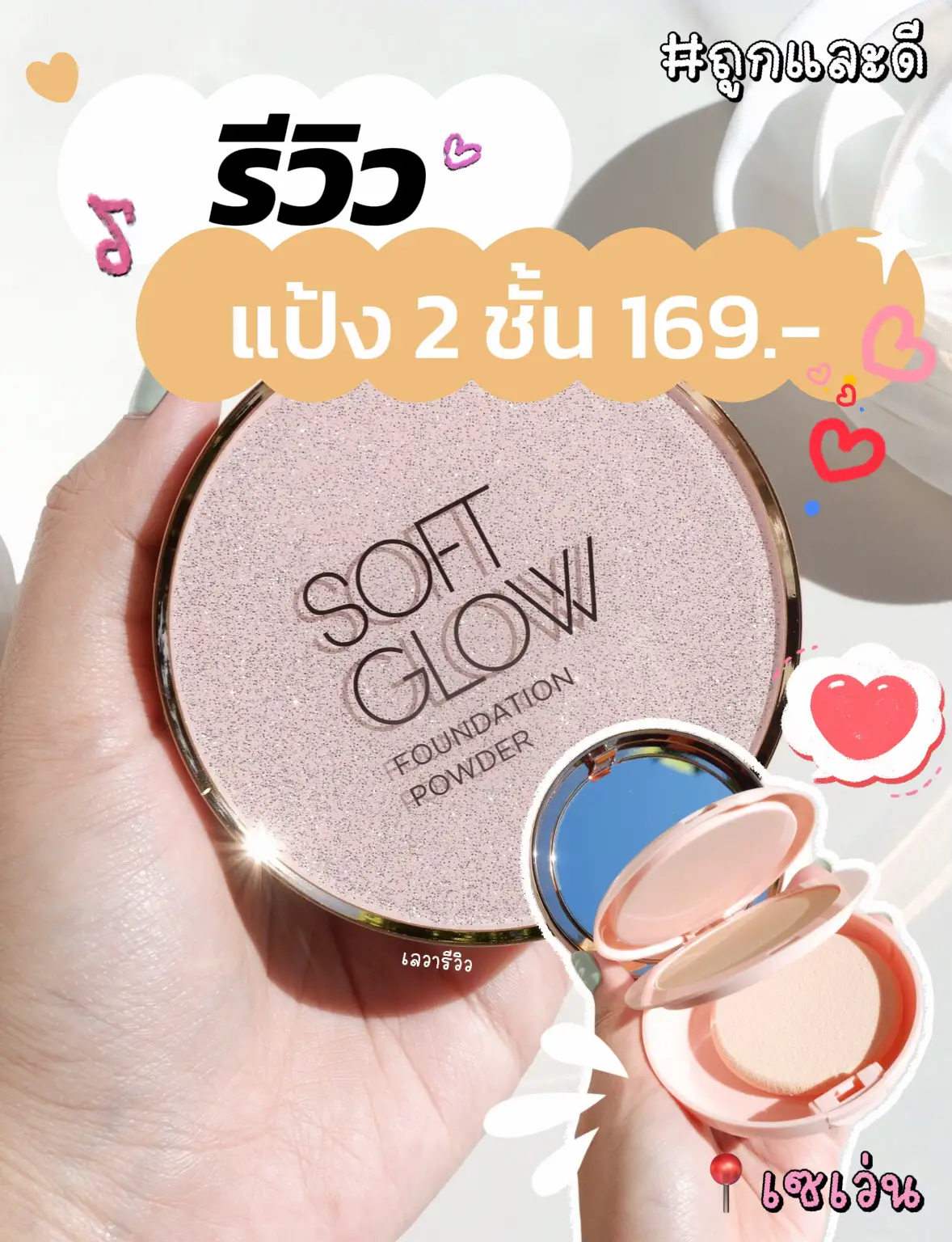 รีวิวแป้ง 2 ชั้น #ถูกและดี ในเซเว่น | แกลเลอรีที่โพสต์โดย Laywa | Lemon8