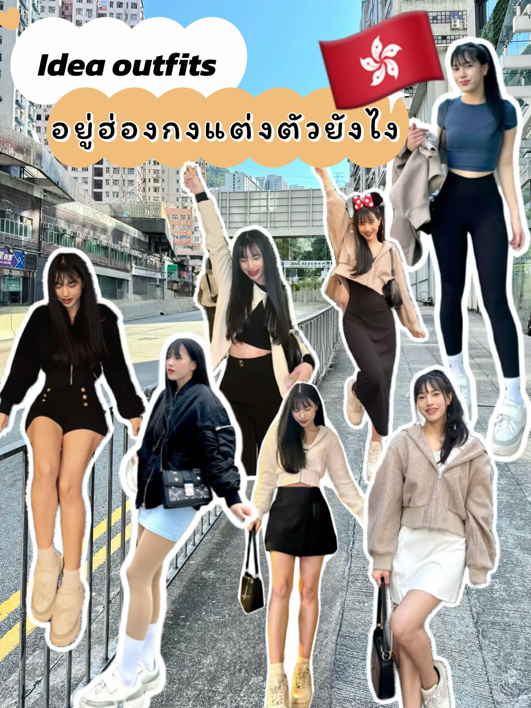 Outfit in Hongkong 🇭🇰 | แกลเลอรีที่โพสต์โดย ป ล า ย อ้ อ 🌷 | Lemon8