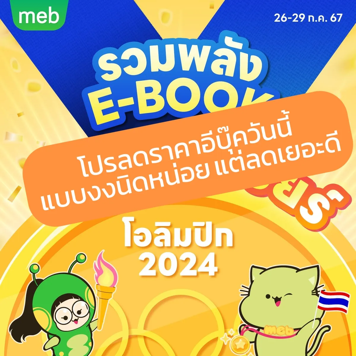 Mebออกโปรลดอีบุ๊คส่งแรงใจเชียร์โอลิมปิค? | แกลเลอรีที่โพสต์โดย LifetimeReader | Lemon8