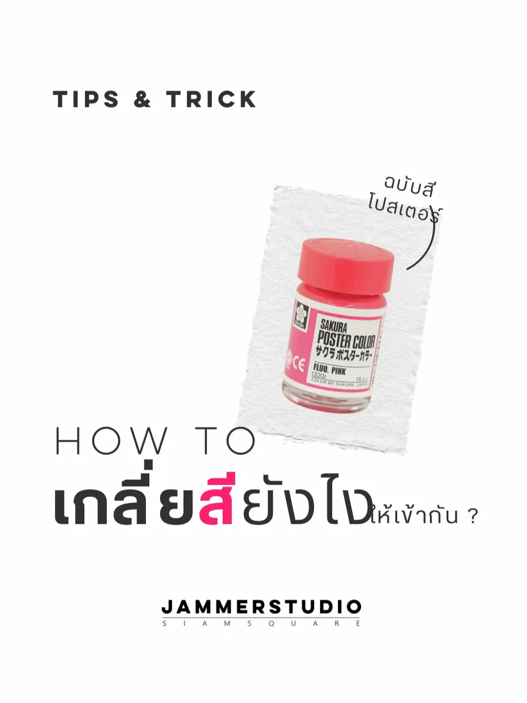 แชร์ทริค เกลี่ยสี (โปสเตอร์ ) ยังไงให้เข้ากัน ! | วิดีโอที่เผยแพร่โดย JAMMER STUDIO | Lemon8