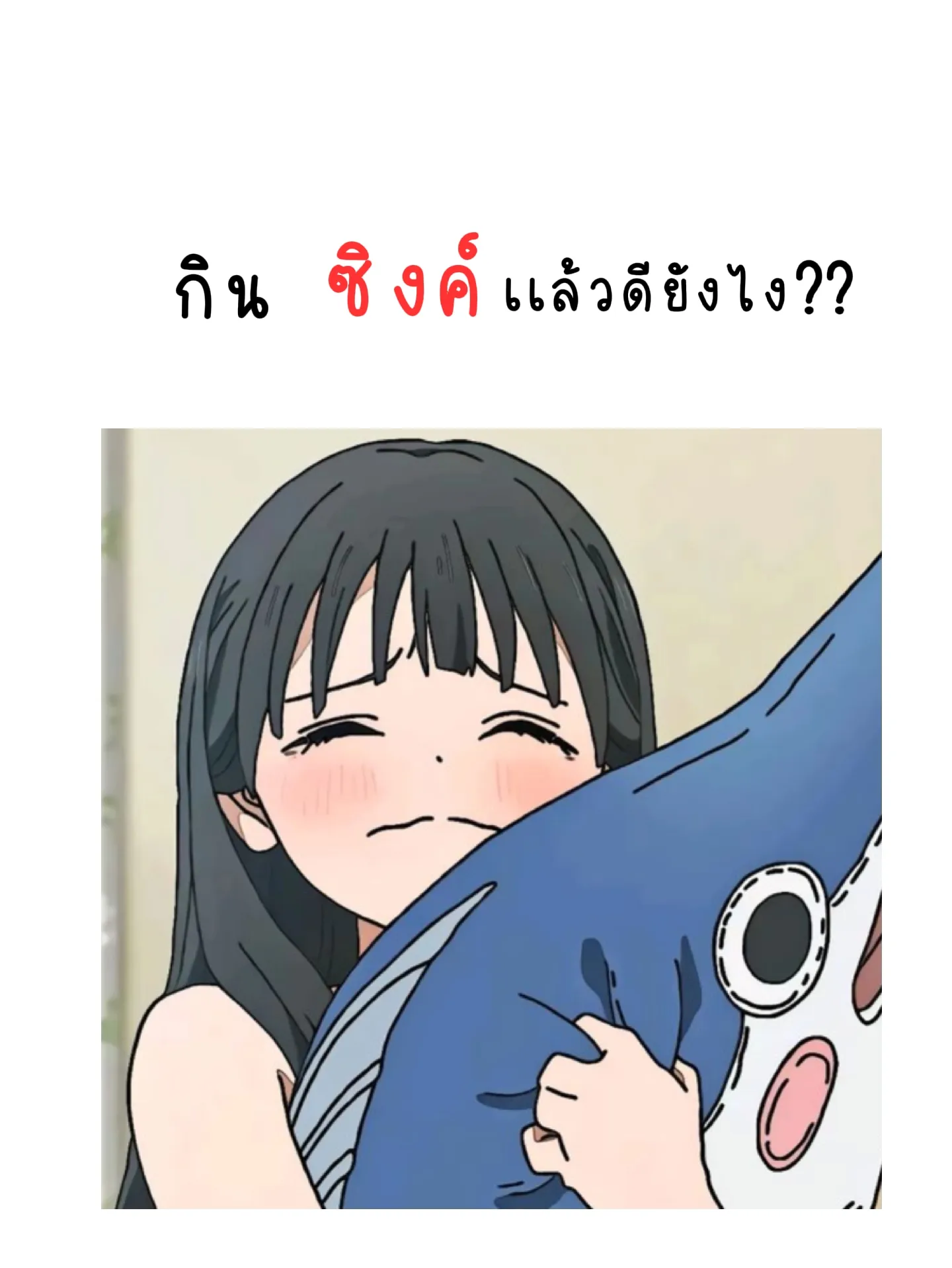 กินซิงค์ดียังไง | แกลเลอรีที่โพสต์โดย ll | Lemon8