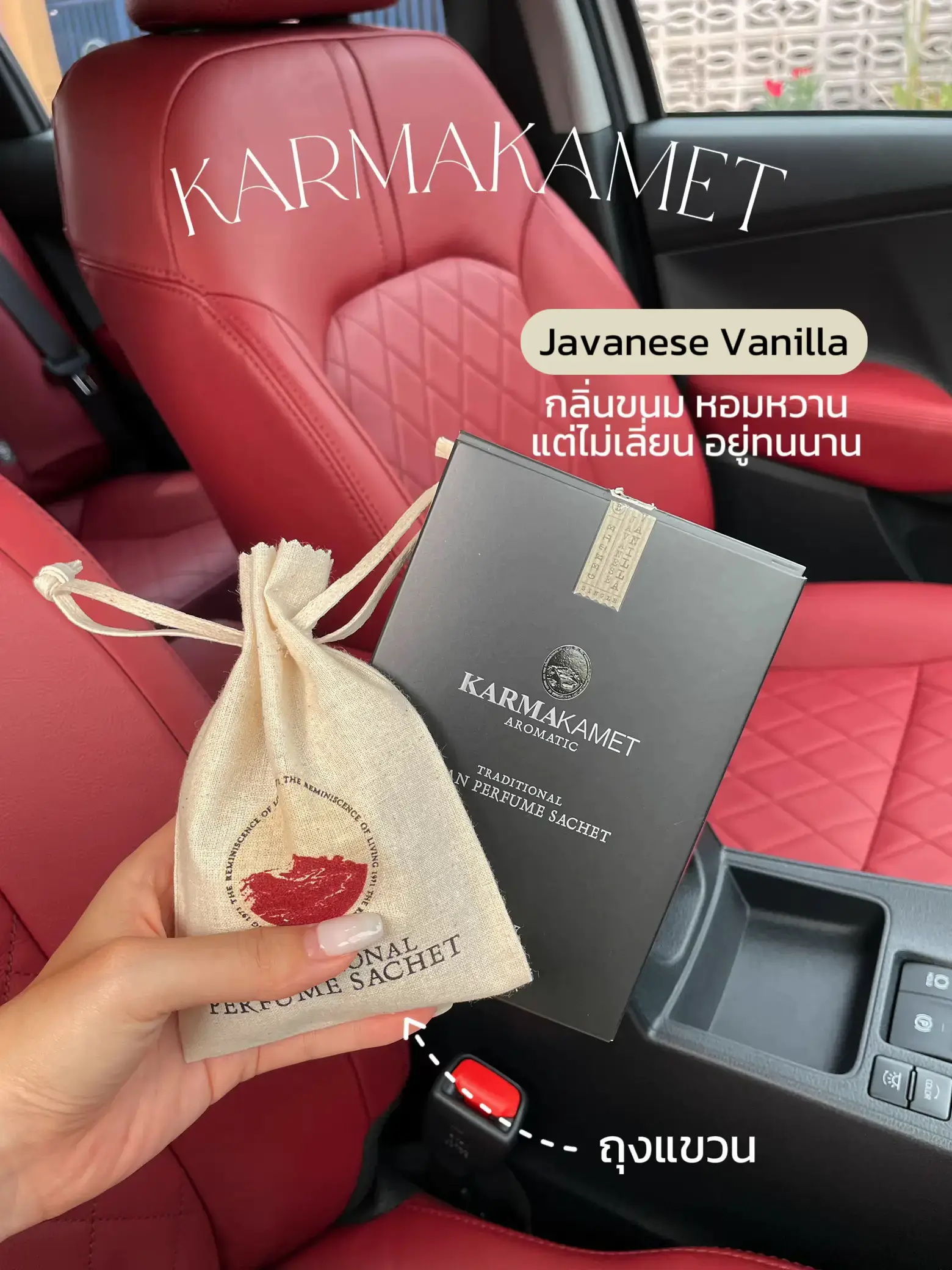 เพิ่มเสน่ห์ 😍 รถหอมจนผู้ชายชม 🤭 | แกลเลอรีที่โพสต์โดย ซนซน yeah! | Lemon8