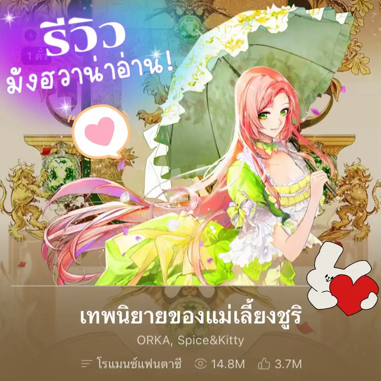 💫 รีวิวมังฮวา “เทพนิยายของแม่เลี้ยงชูริ” 📚 | แกลเลอรีที่โพสต์โดย Pimu | Lemon8