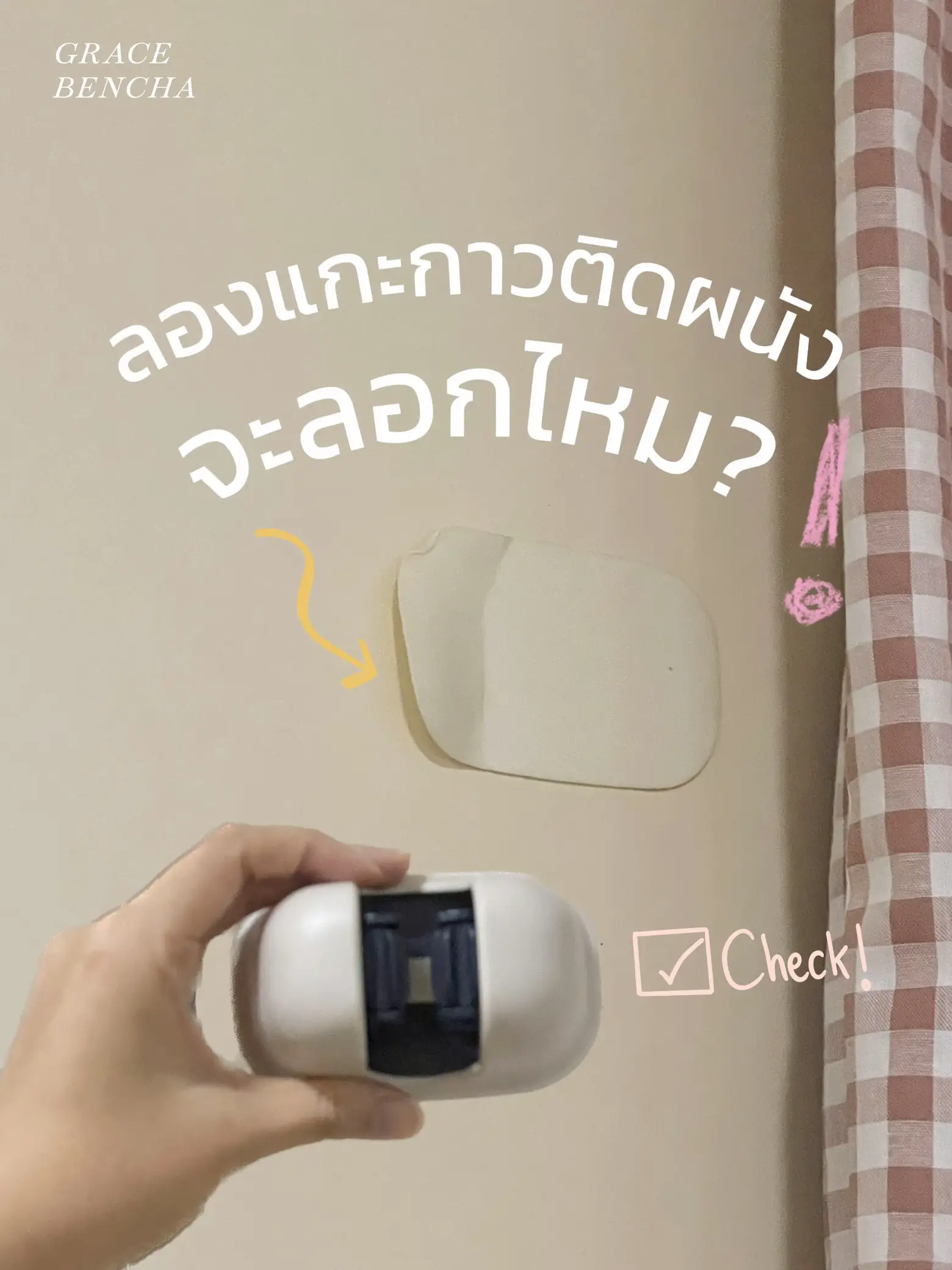 ลองแกะกาวติดผนังออก 🚪 จะเป็นรอยไหมมาดูกัน | แกลเลอรีที่โพสต์โดย grace ...