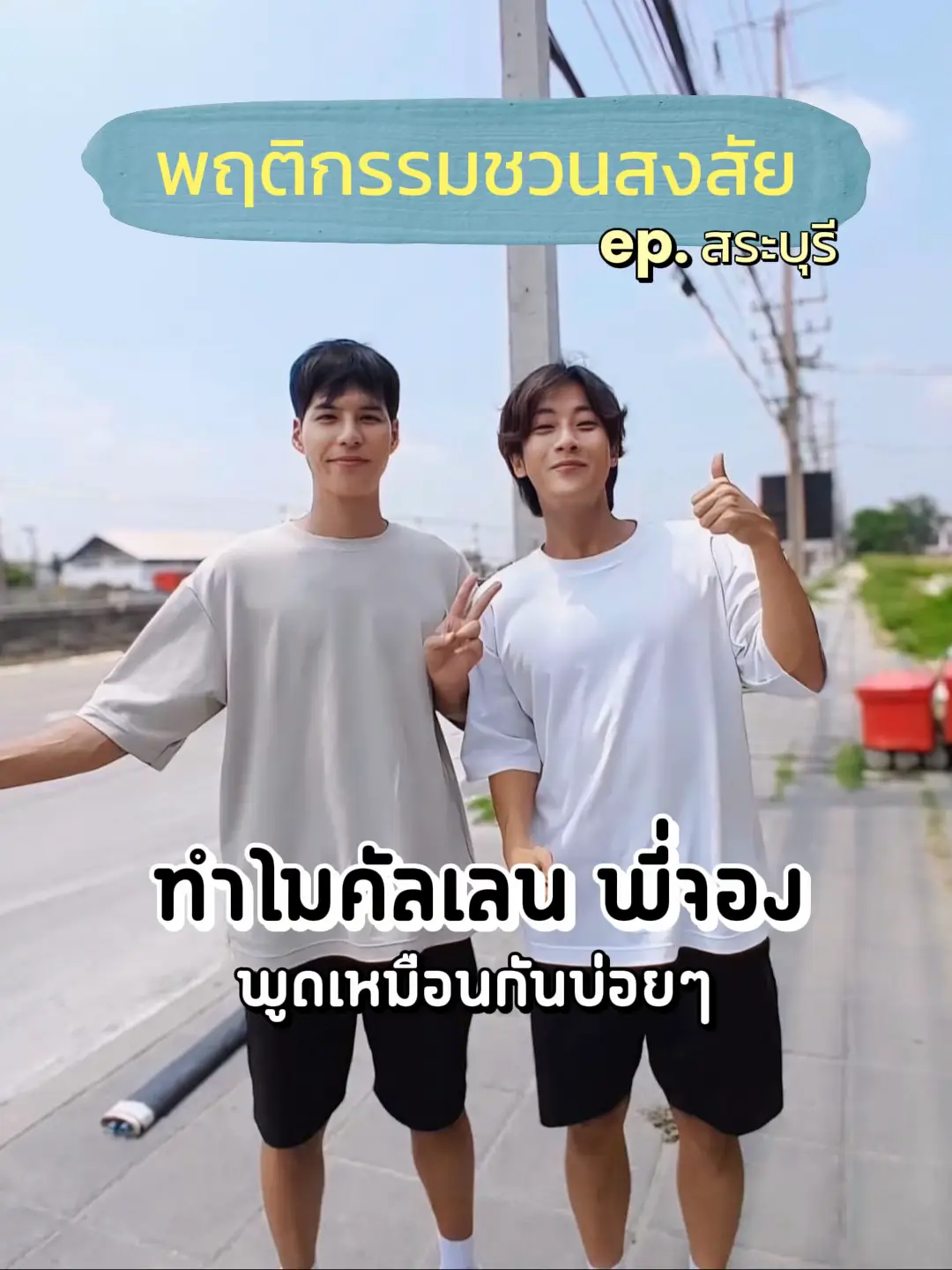 พี่จอง - การค้นหาใน Lemon8