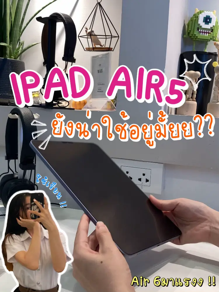 IPAD AIR5 ยังน่าใช้อยู่มั้ยยย ??🧐🧐 | แกลเลอรีที่โพสต์โดย A_learning | Lemon8