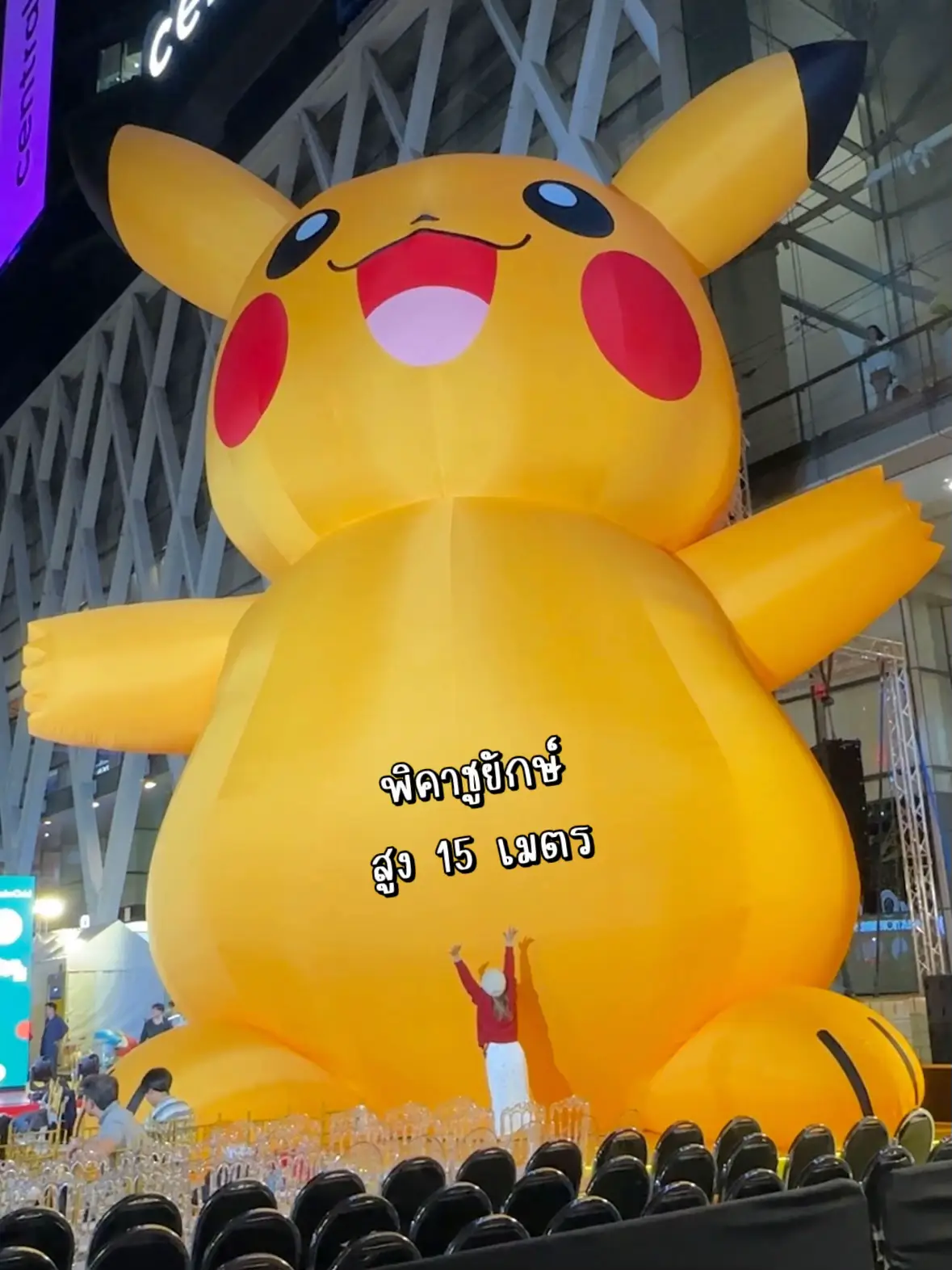 Pikachu บุกเซ็นทรัลเวิล์ดแล้ววว | แกลเลอรีที่โพสต์โดย koiichu | Lemon8