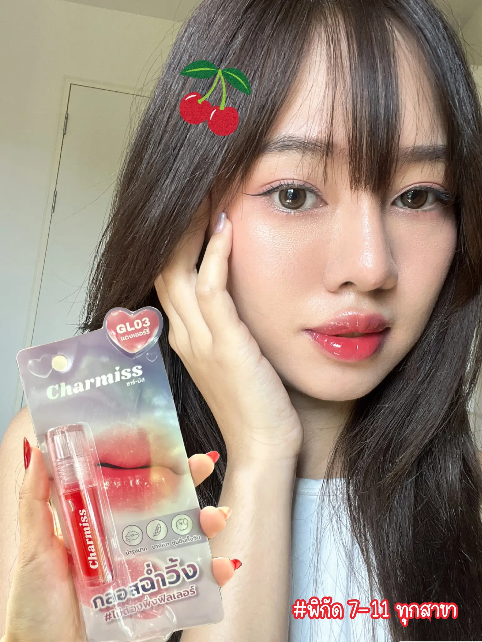 งานปากฉ่ำสไตล์สาววอนยองแค่มี Charmiss 🍒 | แกลเลอรีที่โพสต์โดย Pang Piraya | Lemon8