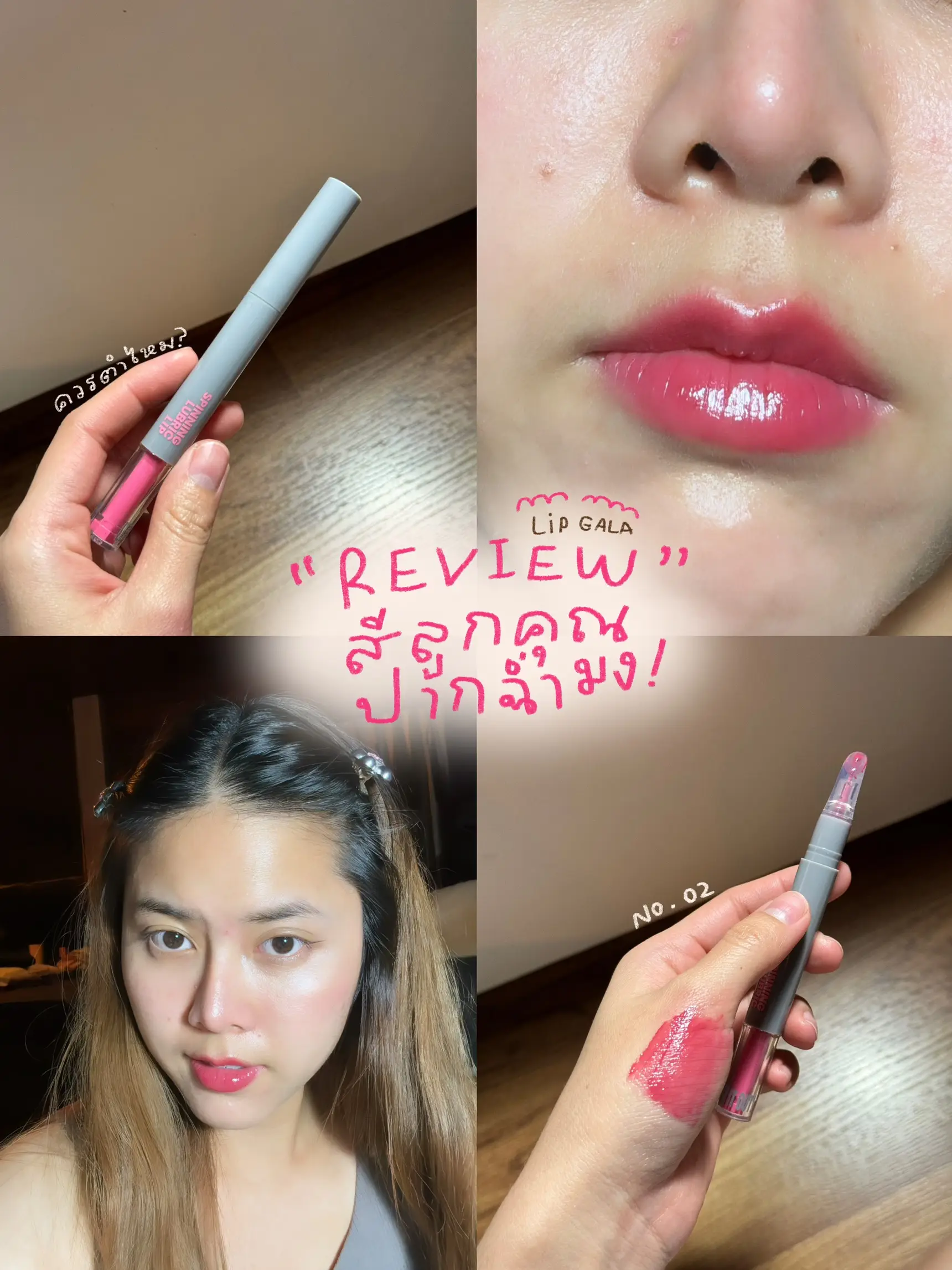 Review Lip Gala no.02 ชีทำถึงมากก! | แกลเลอรีที่โพสต์โดย ssompns | Lemon8