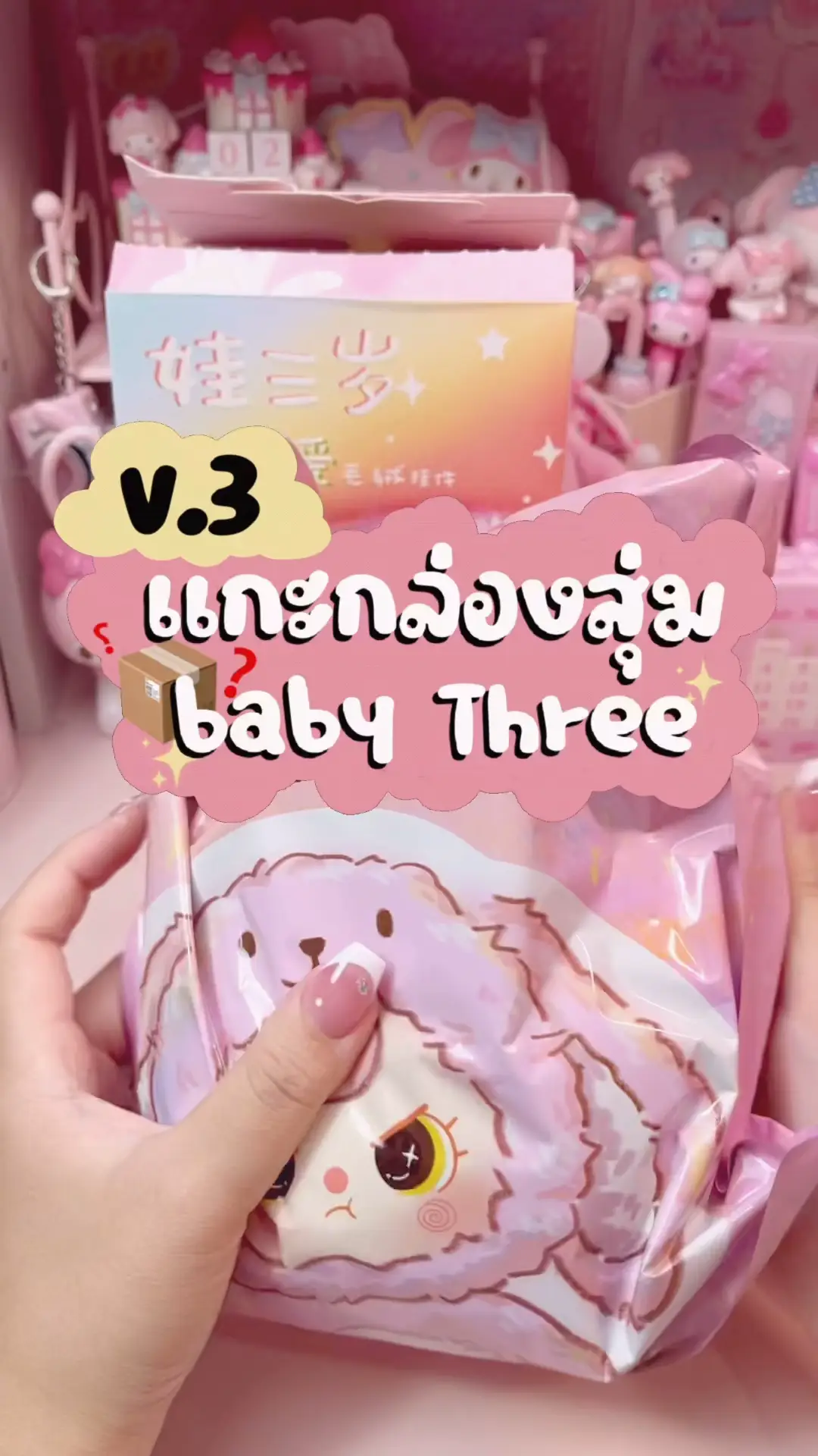 รีวิวเปิดกล่อง Baby three V3 สุดน่ารัก | แกลเลอรีที่โพสต์โดย Pang ...