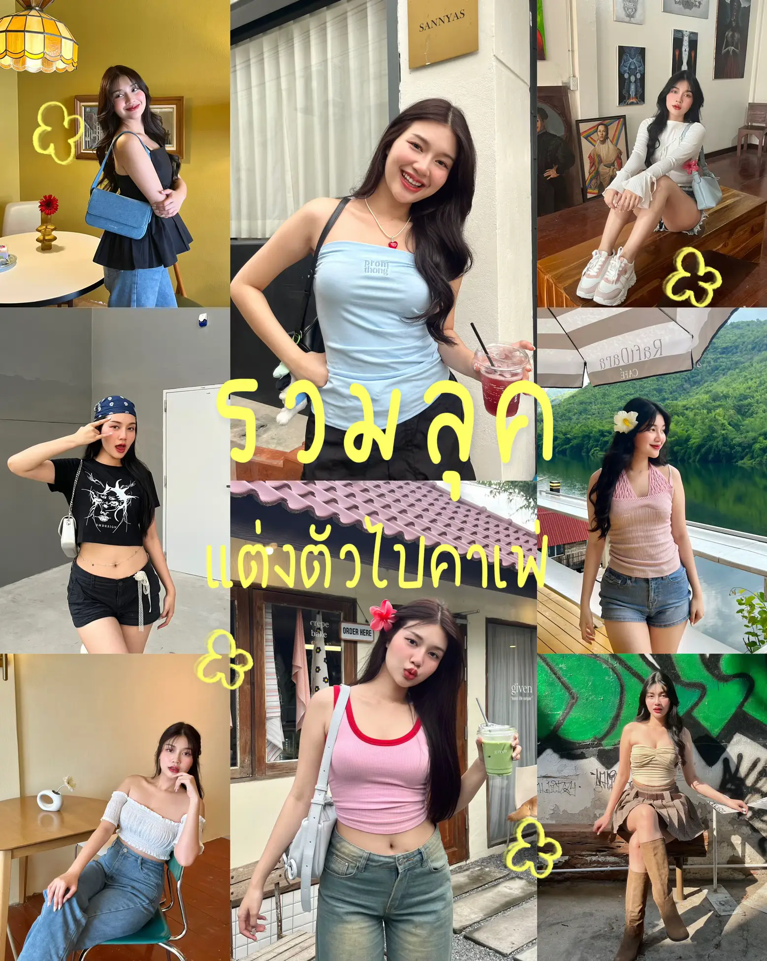 10 ลุค แต่งตัวไปคาเฟ่ ยังไงให้ดูแต่งตัวเป็น | แกลเลอรีที่โพสต์โดย Milk Pa Ty | Lemon8