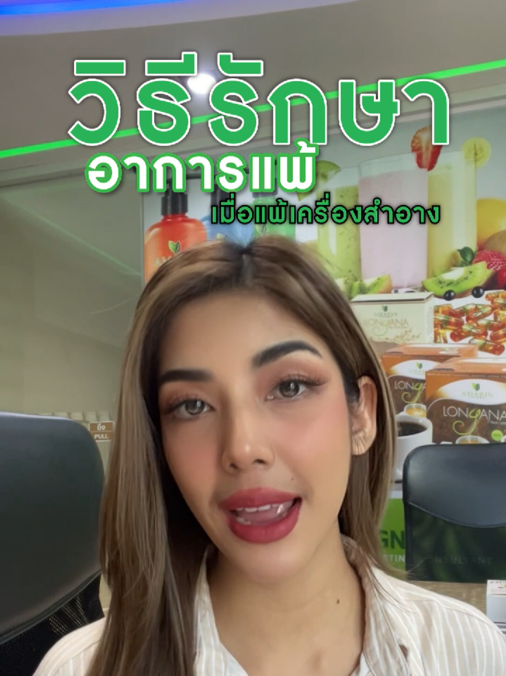 วิธีรักษาอาการเมื่อเเพ้เครื่องสำอาง | วิดีโอที่เผยแพร่โดย Amarin Pharma | Lemon8