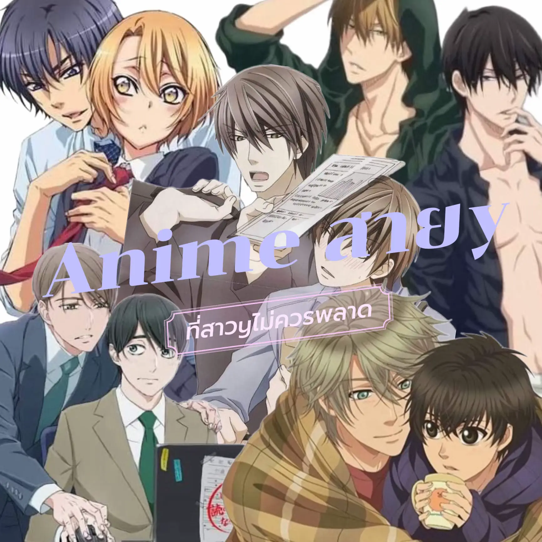 Anime สายy | แกลเลอรีที่โพสต์โดย FaH🦋 | Lemon8