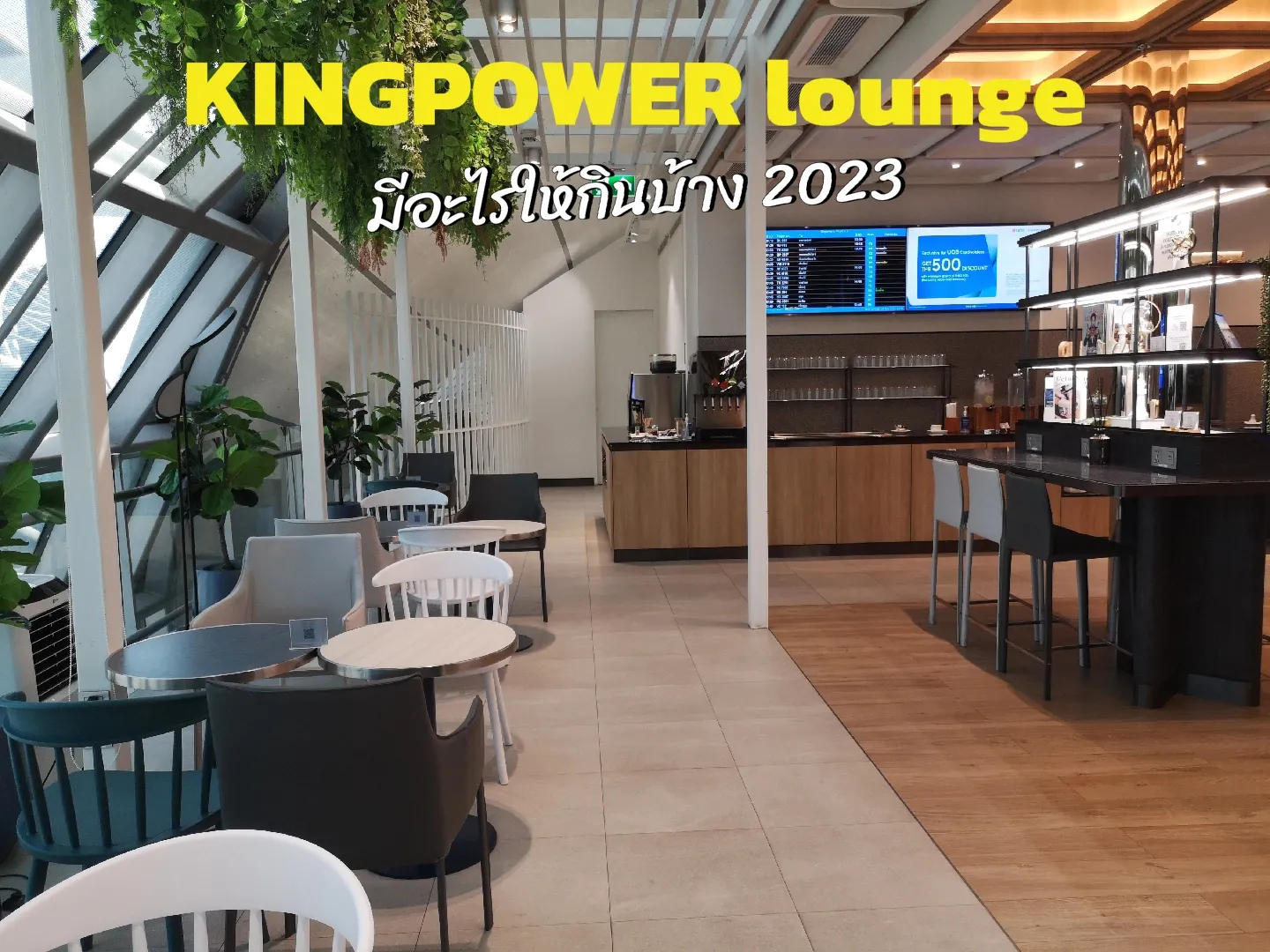 KINGPOWER lounge update Nov2023 | Gallery posted by peawpeaw | Lemon8