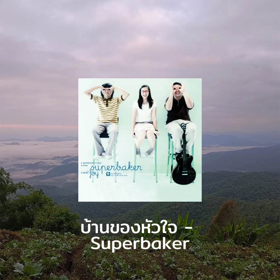 5เพลง ขอบคุณนะ ที่อยู่ด้วยกัน :) | แกลเลอรีที่โพสต์โดย atithepmusic | Lemon8