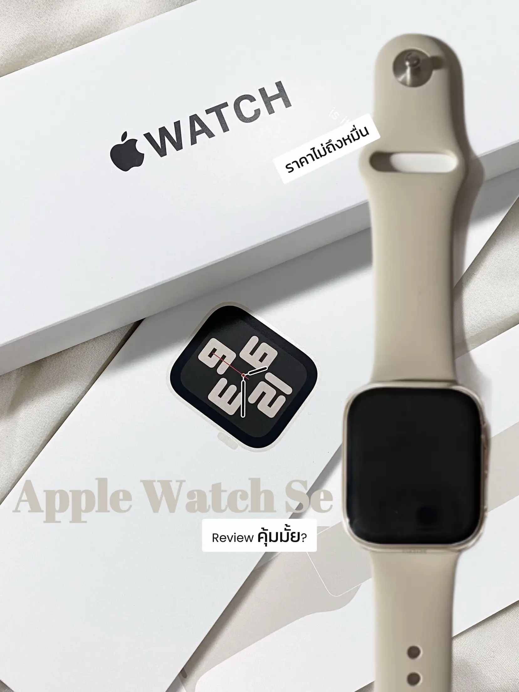Apple watch se ไม่ถึงหมืนคุ้มไหม?⌚️🫧 | แกลเลอรีที่โพสต์โดย ao_xingg | Lemon8