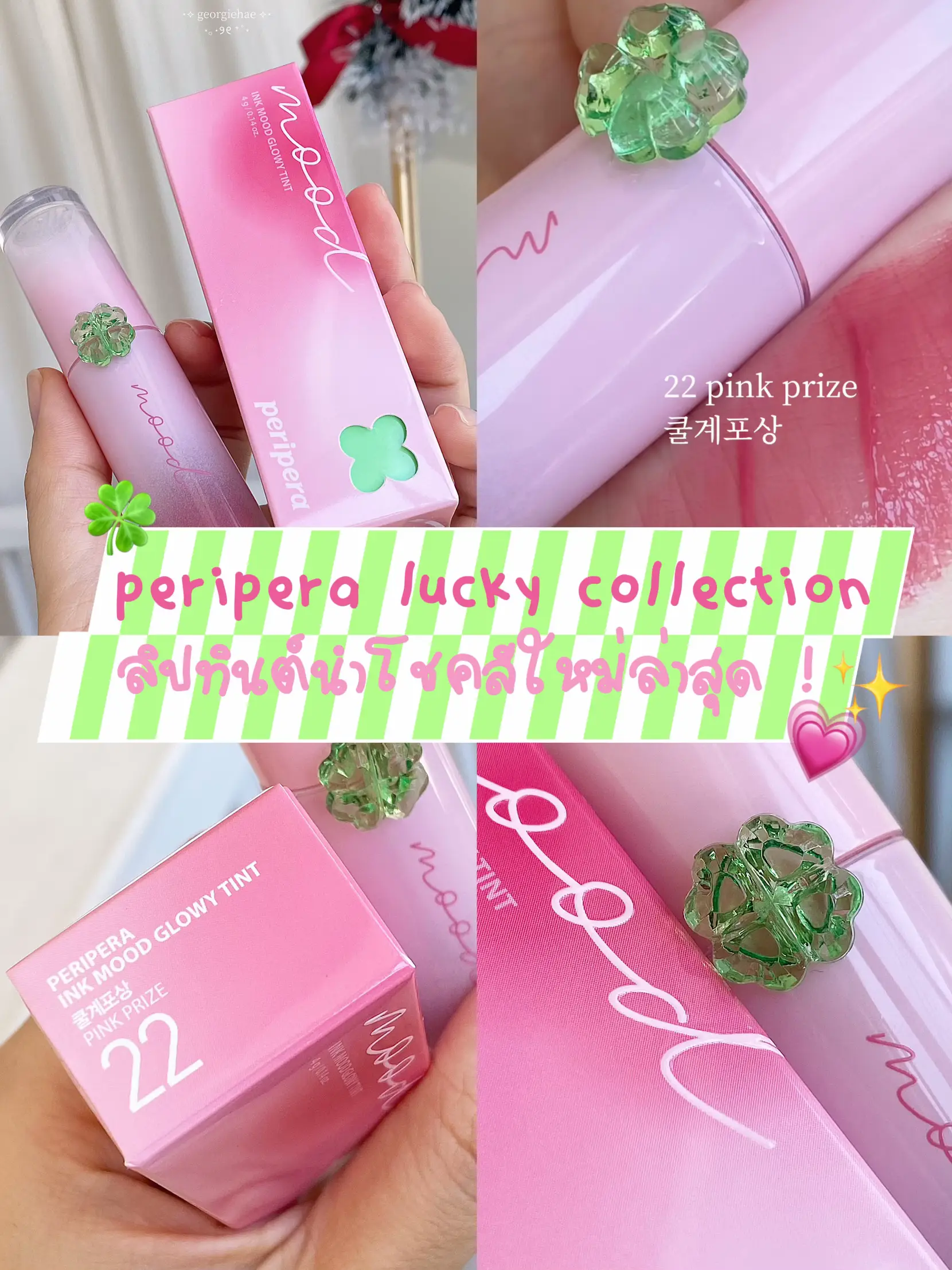 ลิปทินต์ peripera สีใหม่ล่าสุด ! คูลโทนสดใส 💗🍀 | แกลเลอรีที่โพสต์โดย ...