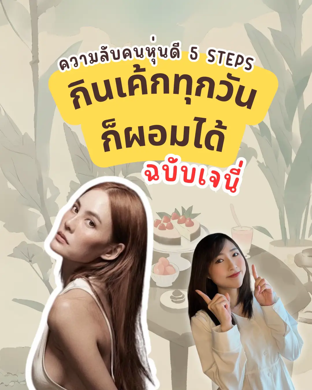 5steps กินเค้กทุกวัน ทำไมผอม! ความลับคนหุ่นดี ฉบับเจนี่ เทียน | แกลเลอรีที่โพสต์โดย NCafe ...