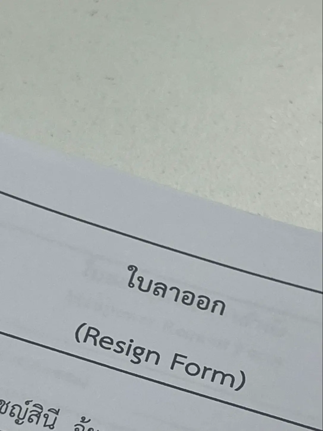 ตัวอย่างเขียนใบลาออกครู - การค้นหาใน Lemon8
