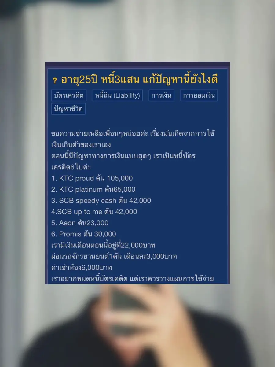 อายุ 25 ปี หนี้ 3 แสน แก้ปัญหายังไงดี | แกลเลอรีที่โพสต์โดย Paul PRAISRI | Lemon8