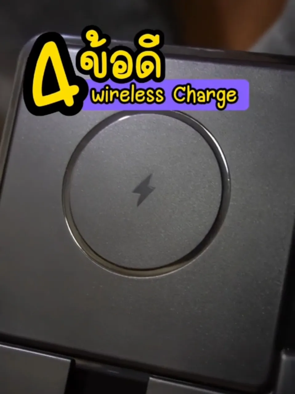 4 ข้อดี Wireless Charger สรุปน่าใช้กว่าแบบสายไหม? | วิดีโอที่เผยแพร่โดย Sunji บ้าหูฟัง | Lemon8