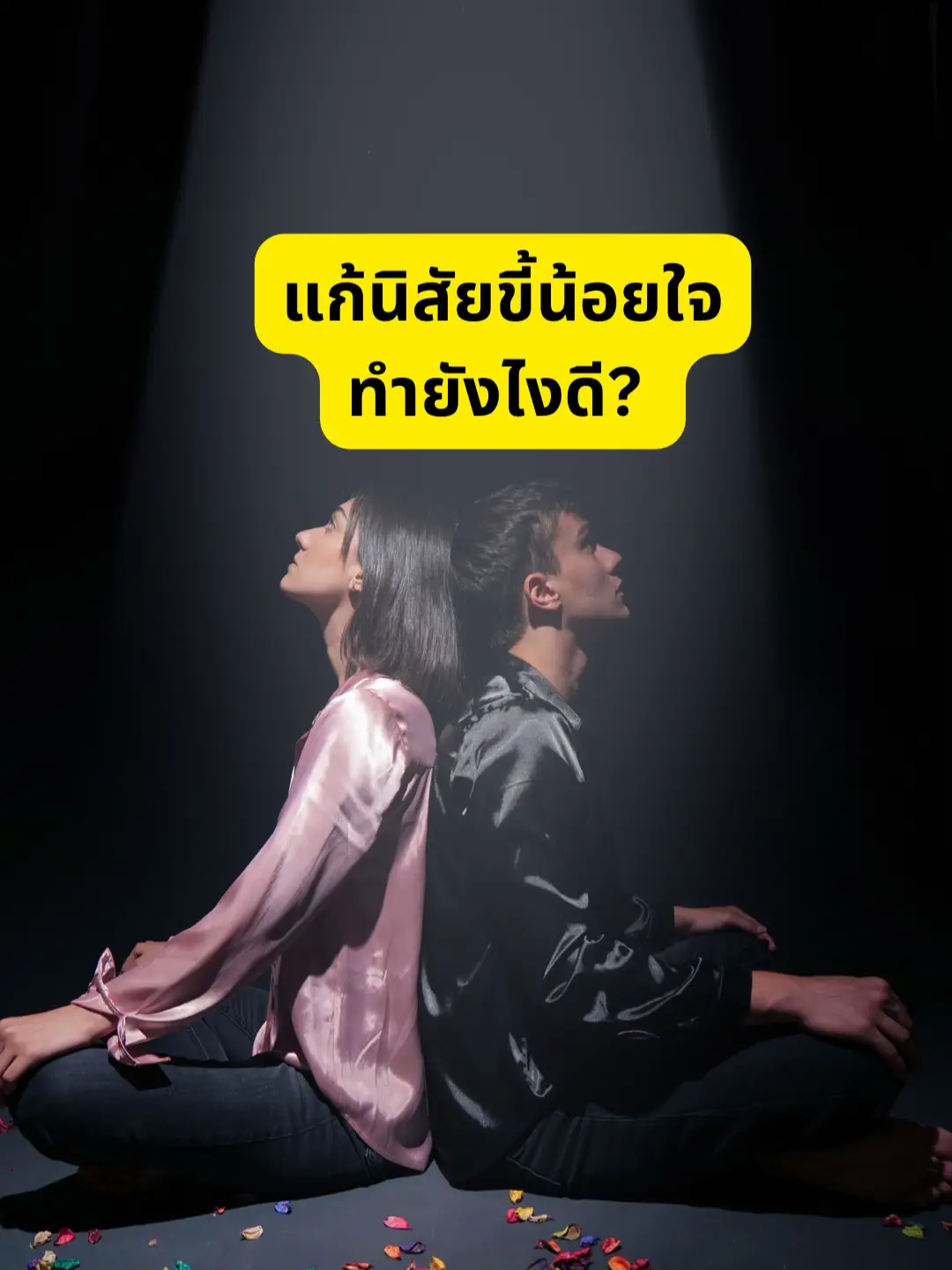 แก้นิสัยขี้น้อยใจทำยังไงดี? | วิดีโอที่เผยแพร่โดย Punfromzero | Lemon8