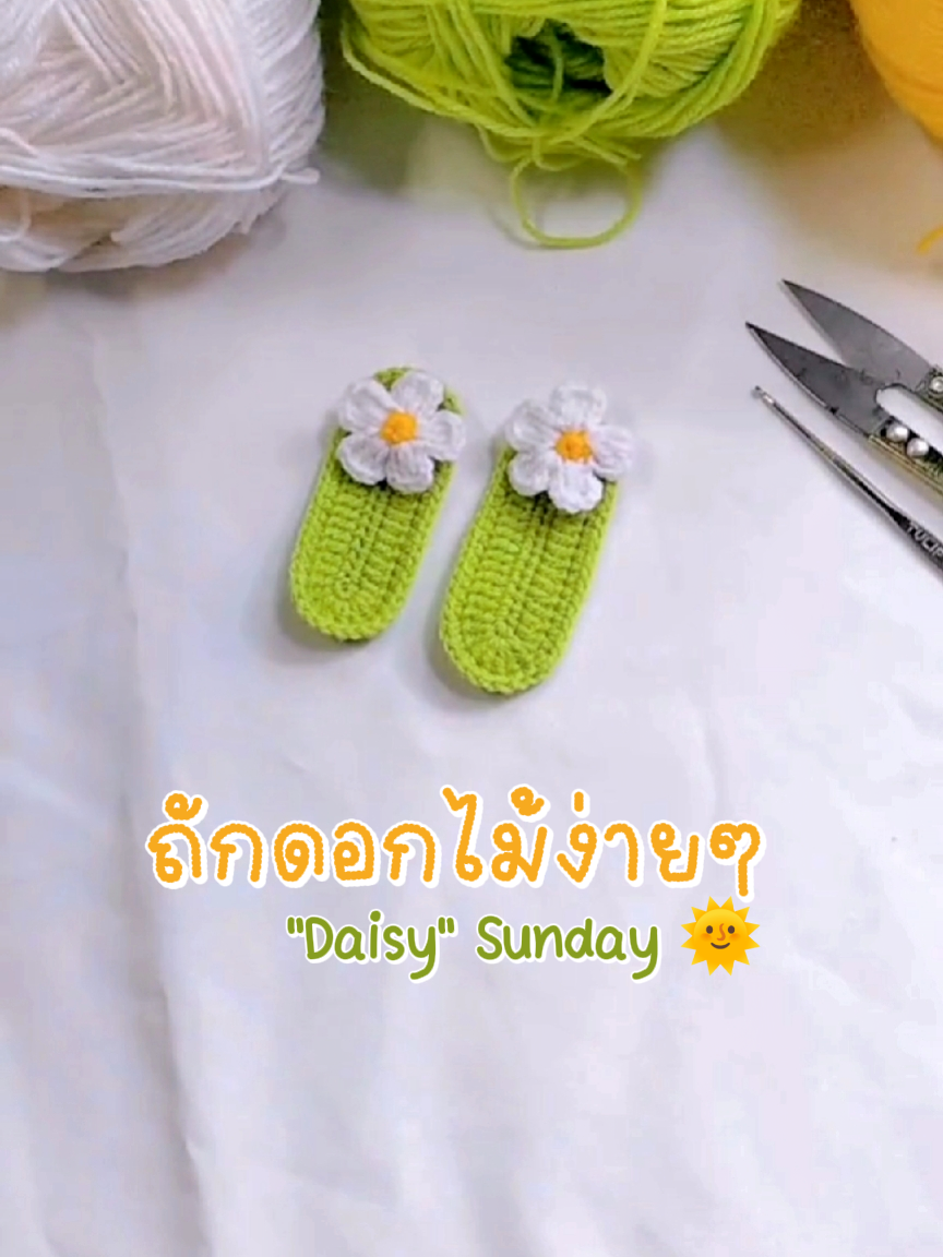 🌼 🍃 ดอกเดซี่น้อยๆ น่ารัก กับวิธีการถักที่ง่ายมากๆ | วิดีโอที่เผยแพร่โดย LittleStitch | Lemon8