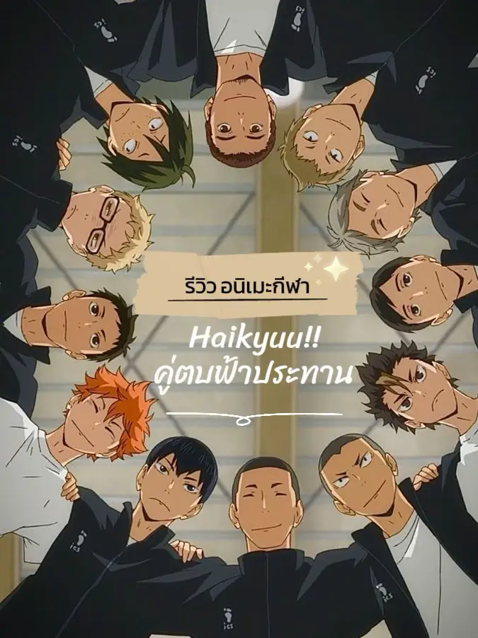 Haikyuu!! การ์ตูนกีฬาขึ้นหิ้งในใจตลอดไป | แกลเลอรีที่โพสต์โดย ALMA | Lemon8