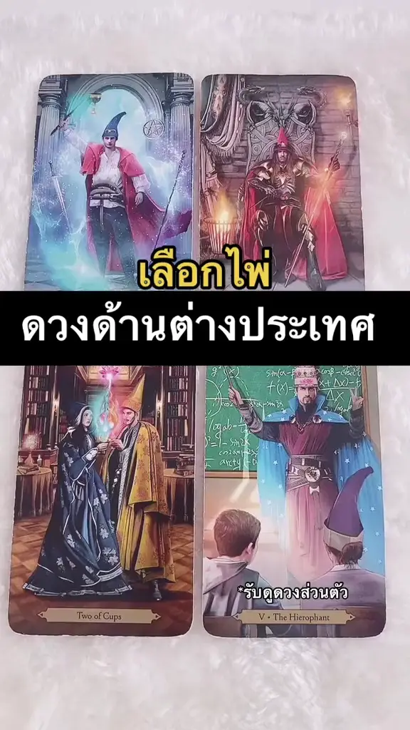 👑คุณมีดวงต่างประเทศไหม? #เลือกไพ่ | วิดีโอที่เผยแพร่โดย ดูดวง by หมอเอ้ ...