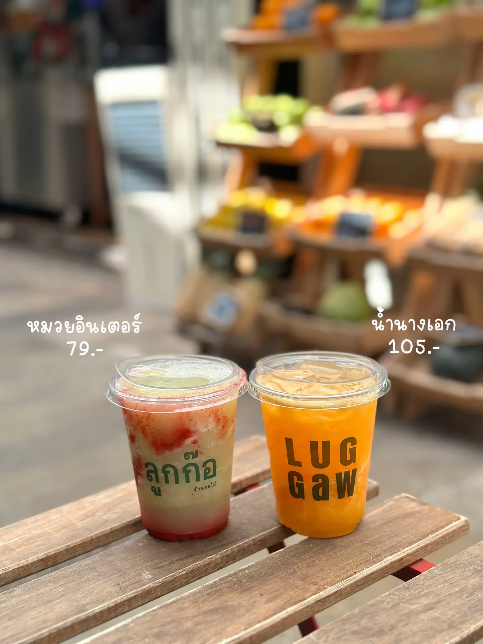 ‘LUGGAW : ลูกก๊อ’ - คาเฟ่ผลไม้น่ารักสุดๆ | แกลเลอรีที่โพสต์โดย pewsomʕᴥʔ | Lemon8