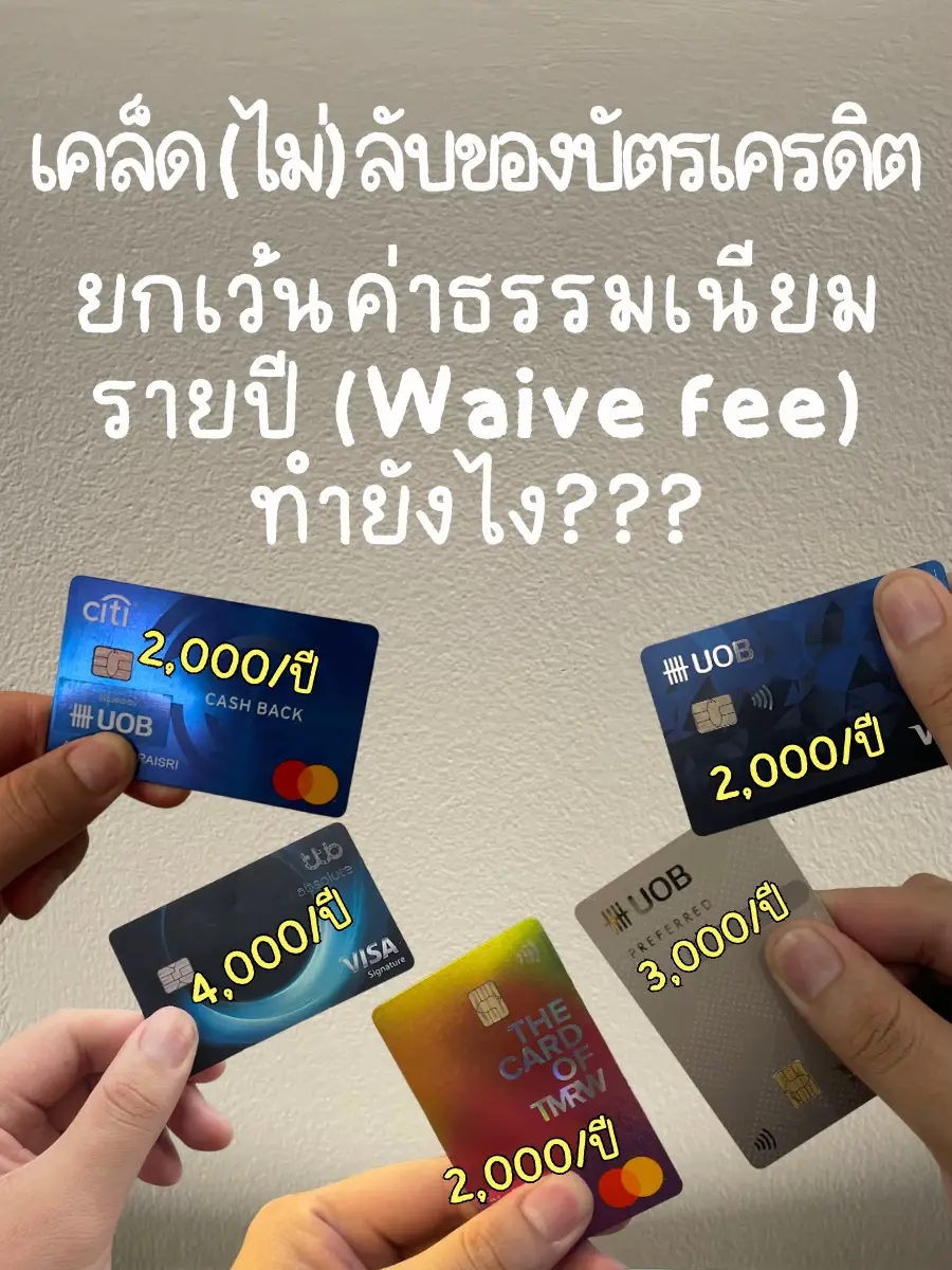 ยกเว้นค่าธรรมเนียมรายปี (Waive fee) ทำยังไง??? | แกลเลอรีที่โพสต์โดย ...