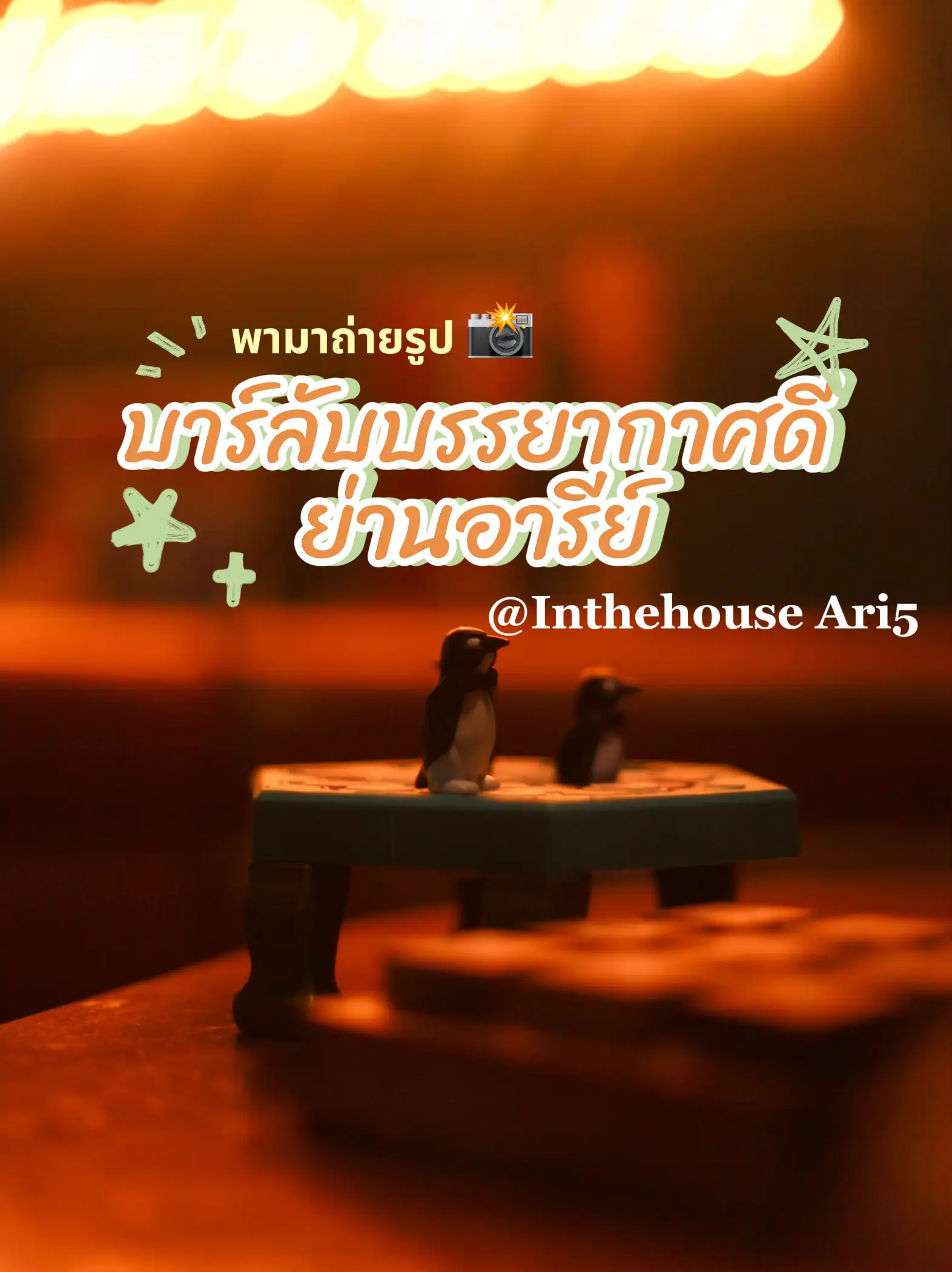 บาร์ลับบรรยากาศดีย่านอารีย์ | แกลเลอรีที่โพสต์โดย pjjk.photograph | Lemon8