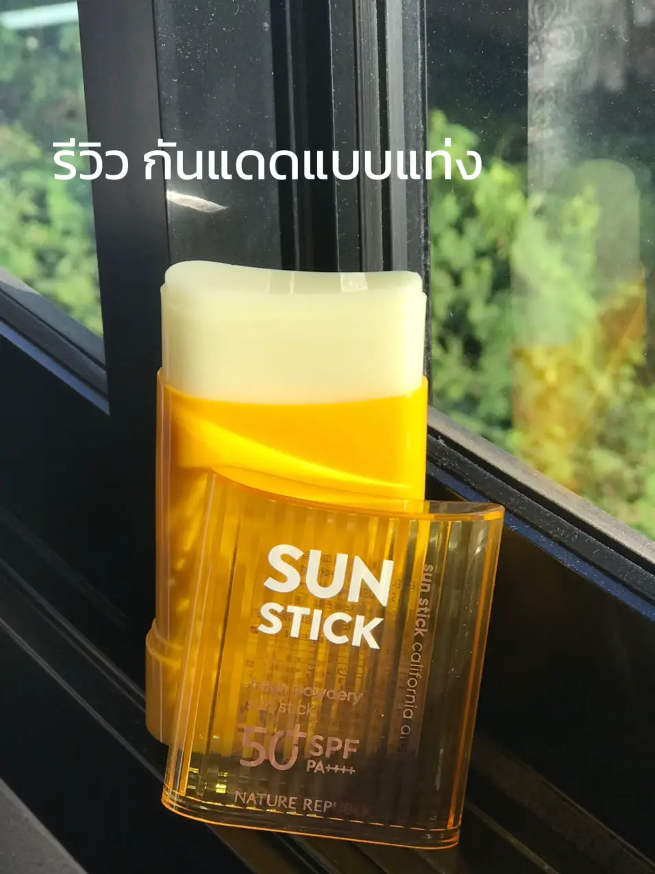 รีวิว กันแดดแบบแท่ง | แกลเลอรีที่โพสต์โดย Mira | Lemon8