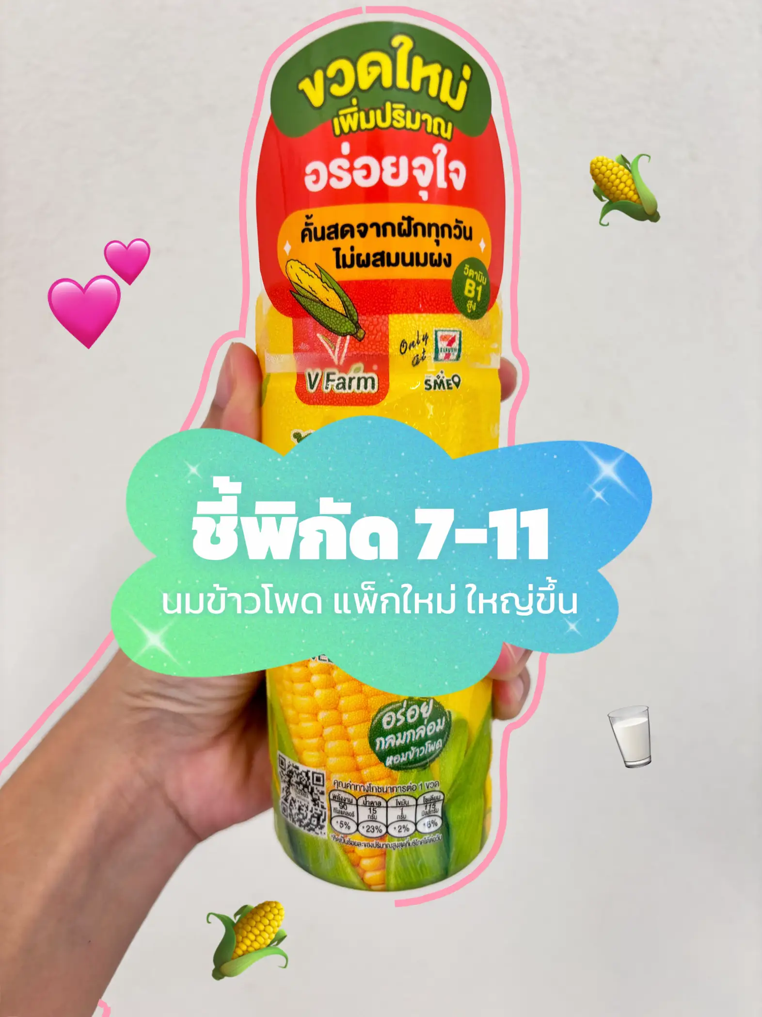 🌽 กลับมาแบบใหญ่ๆ น้ำนมข้าวโพด Vfarm | แกลเลอรีที่โพสต์โดย Paopao Wanicha | Lemon8