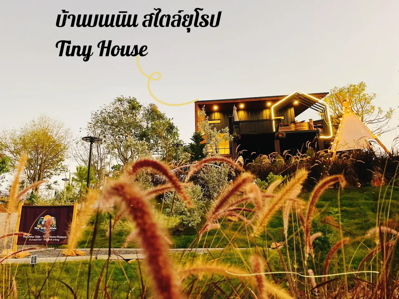 เปิดใหม่มาก บ้านพักเขาใหญ่ Tiny House บ้านพักสุดเท่ที่แสนอบอุ่น | แกลเลอรีที่โพสต์โดย Tong Moshi ...