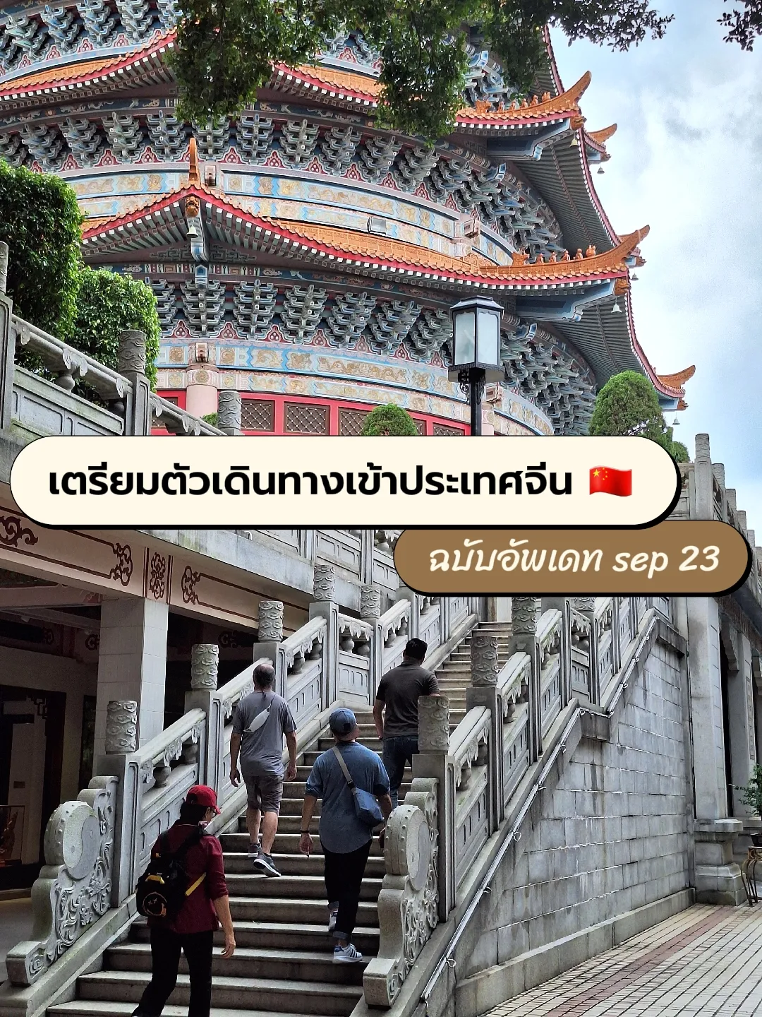 เตรียมตัวเดินทางเข้าประเทศจีน 🇨🇳 | แกลเลอรีที่โพสต์โดย bibibim | Lemon8